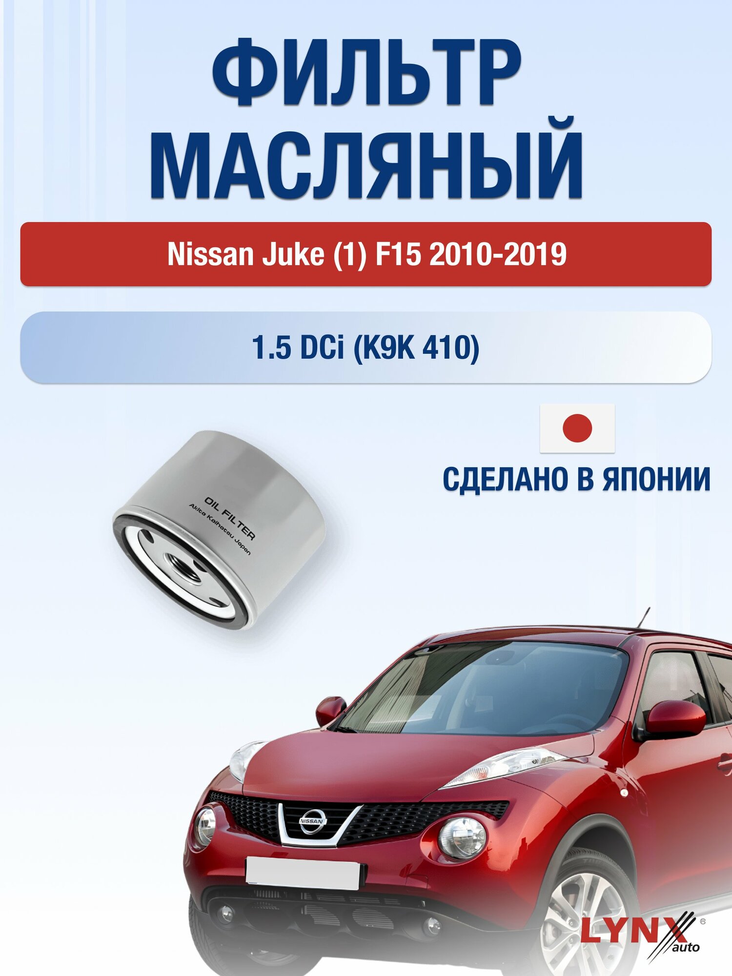 Масляный фильтр для Nissan Juke (1) F15 2010-2019 г. Двигатель 1.5 dCi (K9K 410, K9K 636, K9K 646, K9K 896) (K9K 410, K9K 636, K9K 646, K9K 896) Ниссан Жук LYNXauto