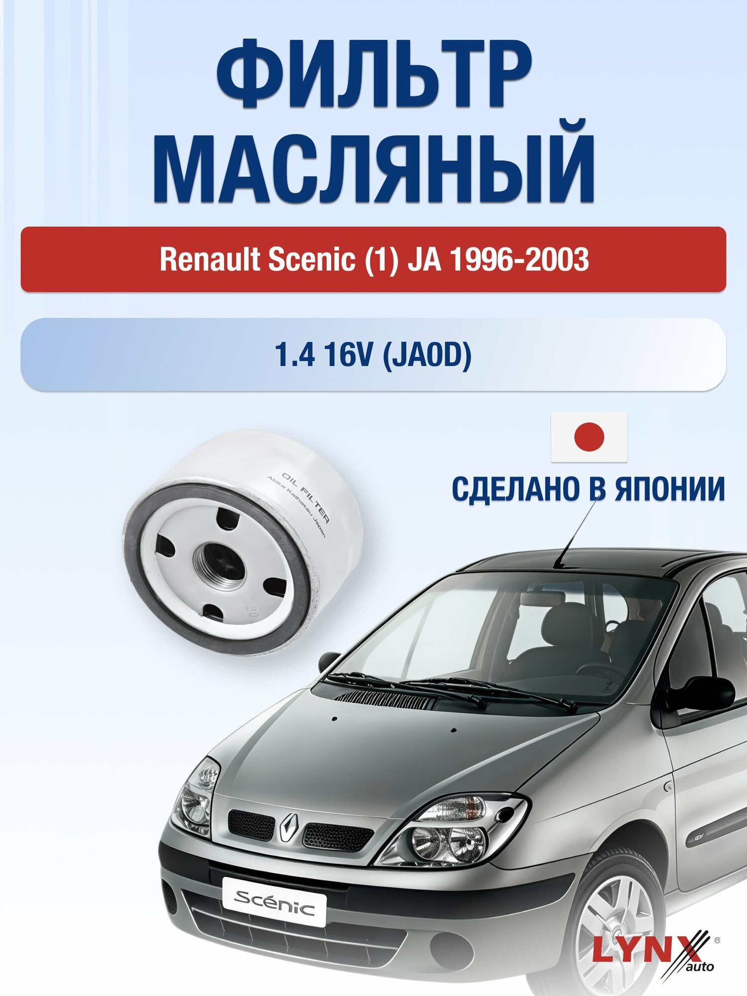 Масляный фильтр на Renault Scenic (1) JA / 1996-2003г./ Двигатель 1.4 (K4J 714) (LС-1400). Рено Сценик / LYNXauto