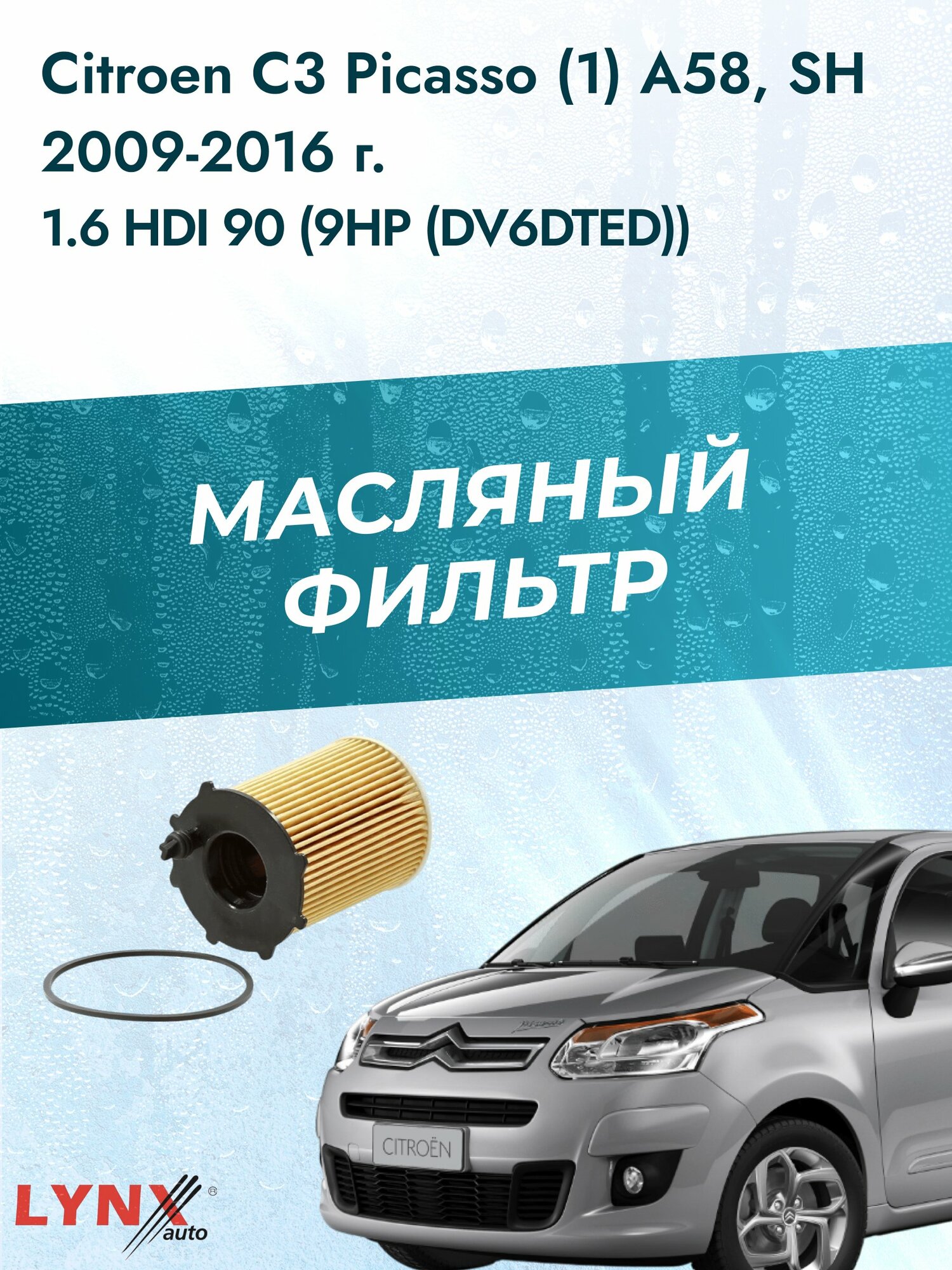 Масляный фильтр на Citroen C3 Picasso (1) A58, SH / 2009-2016г./ Двигатель 1.6 (9HR (DV6C) (LО-1610). Ситроен / LYNXauto