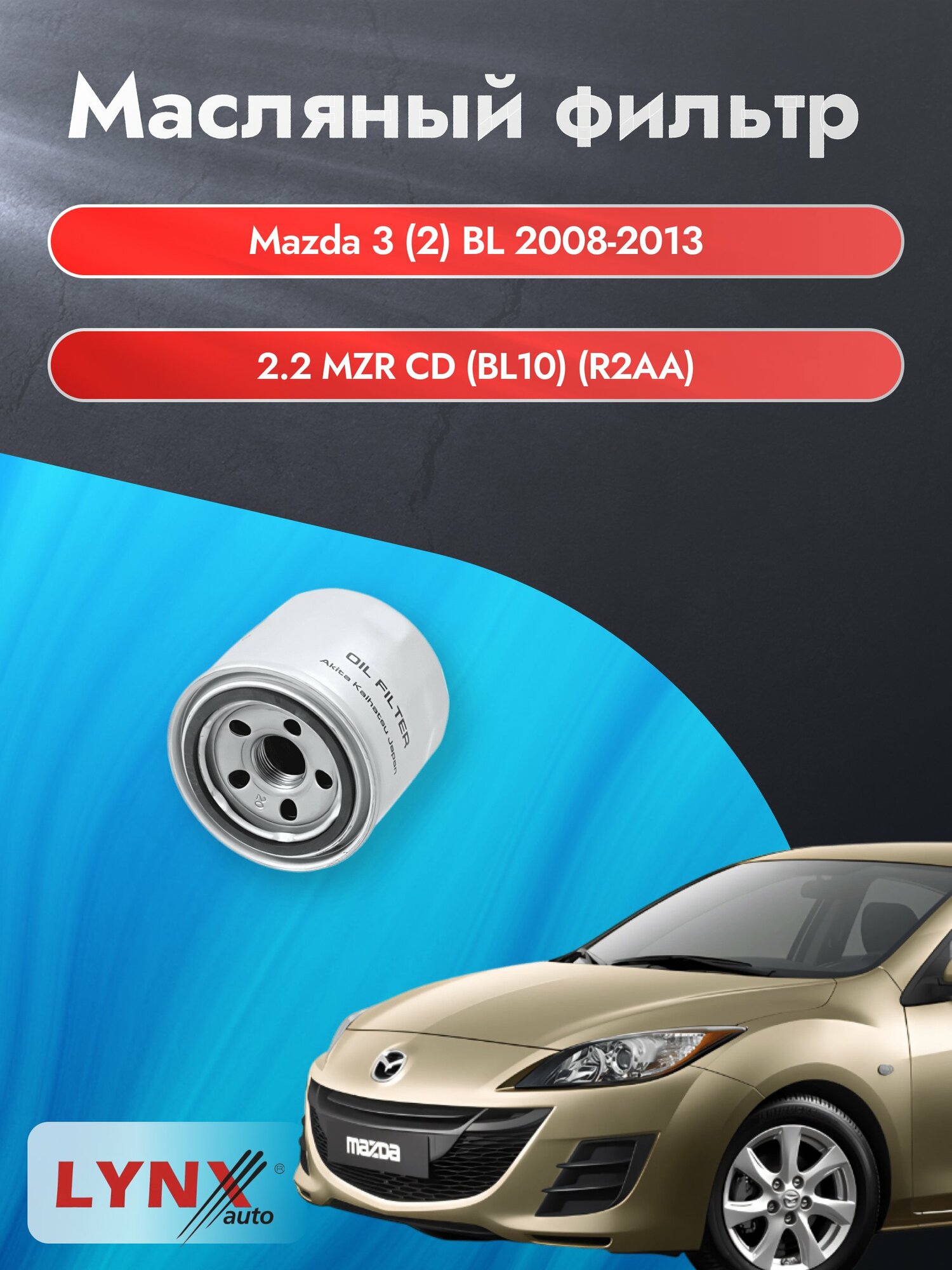 Масляный фильтр на Mazda 3 (2) BL / 2008-2013г./ Двигатель 2.2 MZR CD (R2AA) (LС-331). Мазда 3 / LYNXauto