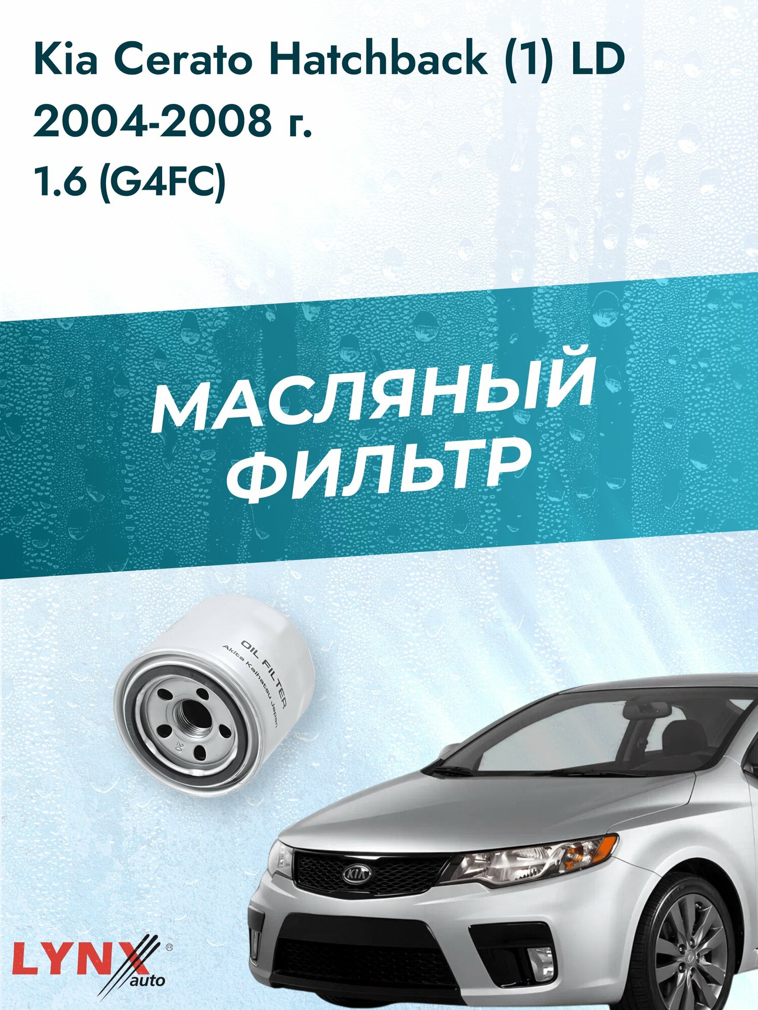 Масляный фильтр на Kia Cerato Hatchback (1) LD / 2004-2008г./ Двигатель 1.6 (G4ED) (LС-331). Киа Серато Хэтчбек