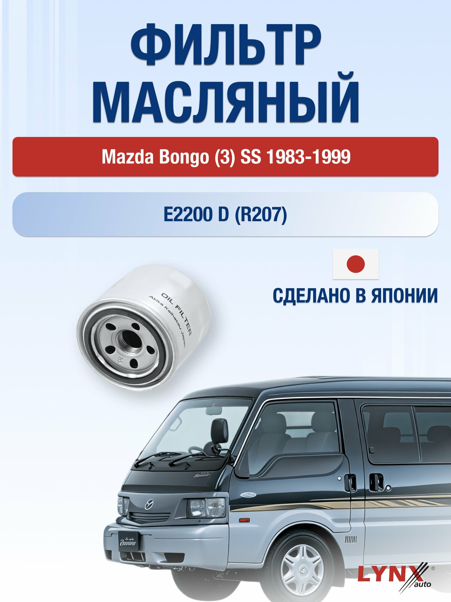 Масляный фильтр для Mazda Bongo (3) SS 1983-1999 г. Двигатель E2200 D (R207) (R207) Мазда Бонго LYNXauto