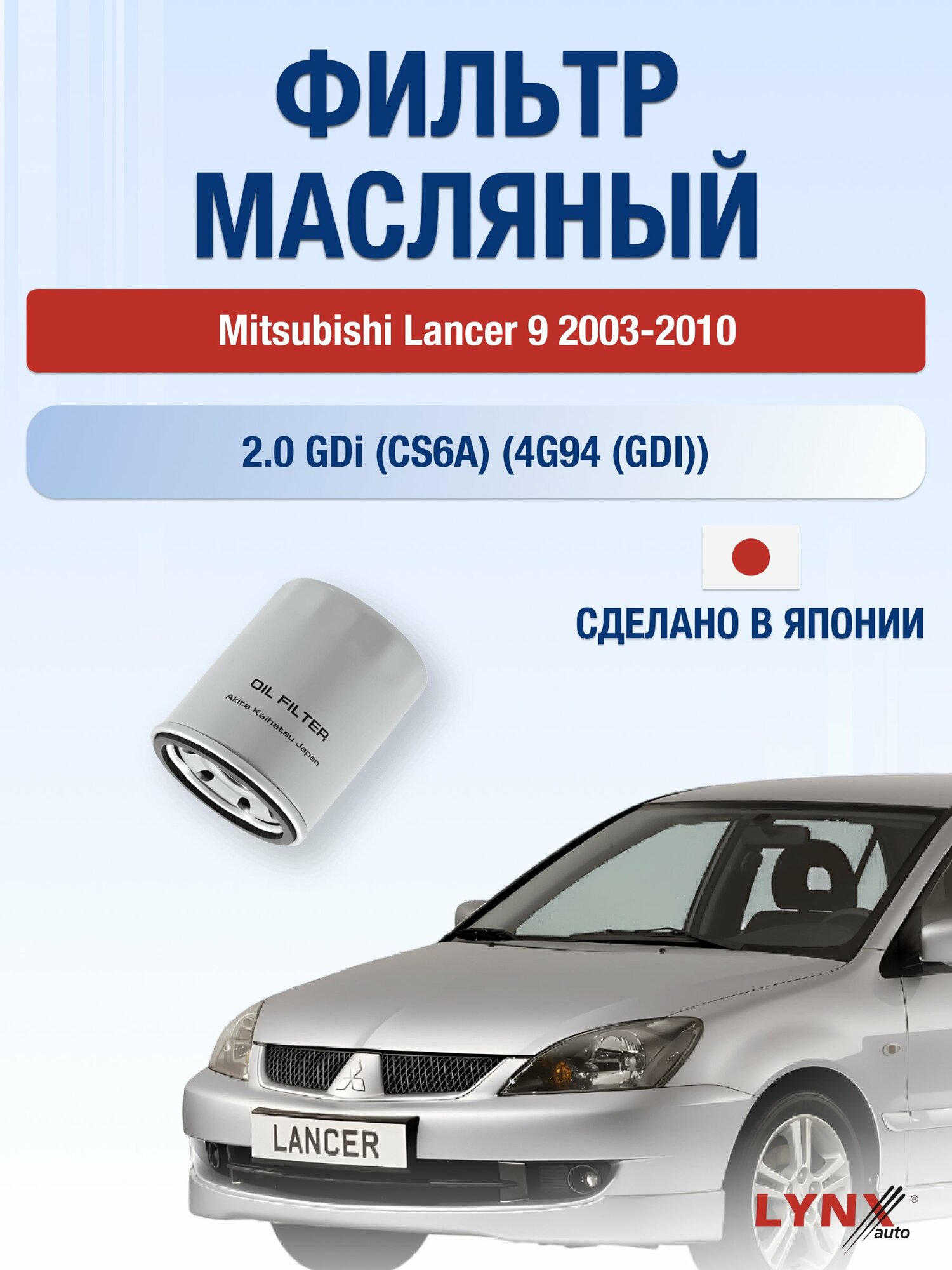 Масляный фильтр на Mitsubishi Lancer 9 / 2003-2010г./ Двигатель 2.0 (4G94) (LС-414). Мицубиси Лансер / LYNXauto