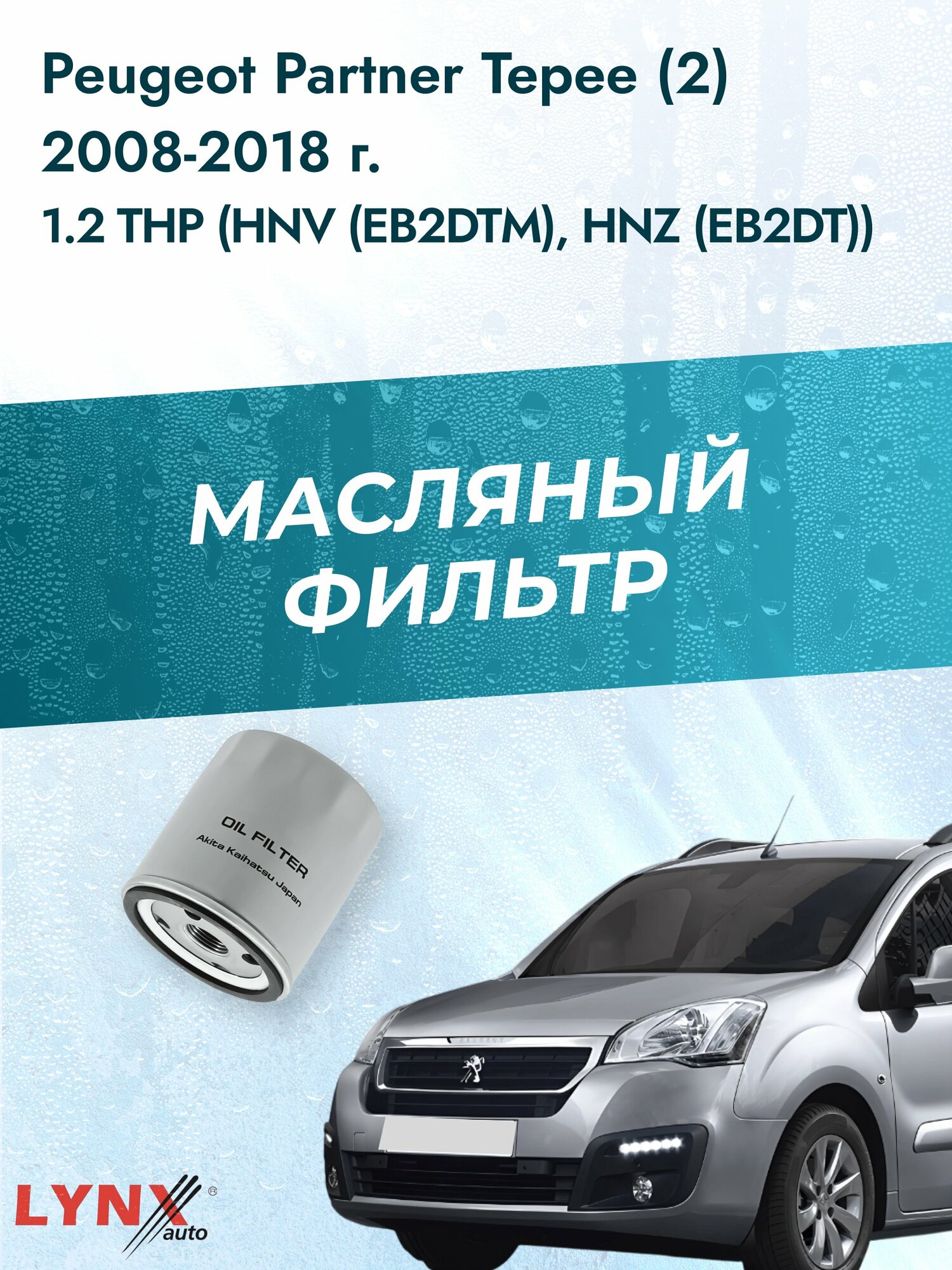 Масляный фильтр на Peugeot Partner Tepee (2) / 2008-2018г./ Двигатель 1.2 (HNV (EB2DTM)) (LС-1320). Пежо Партнер Типи