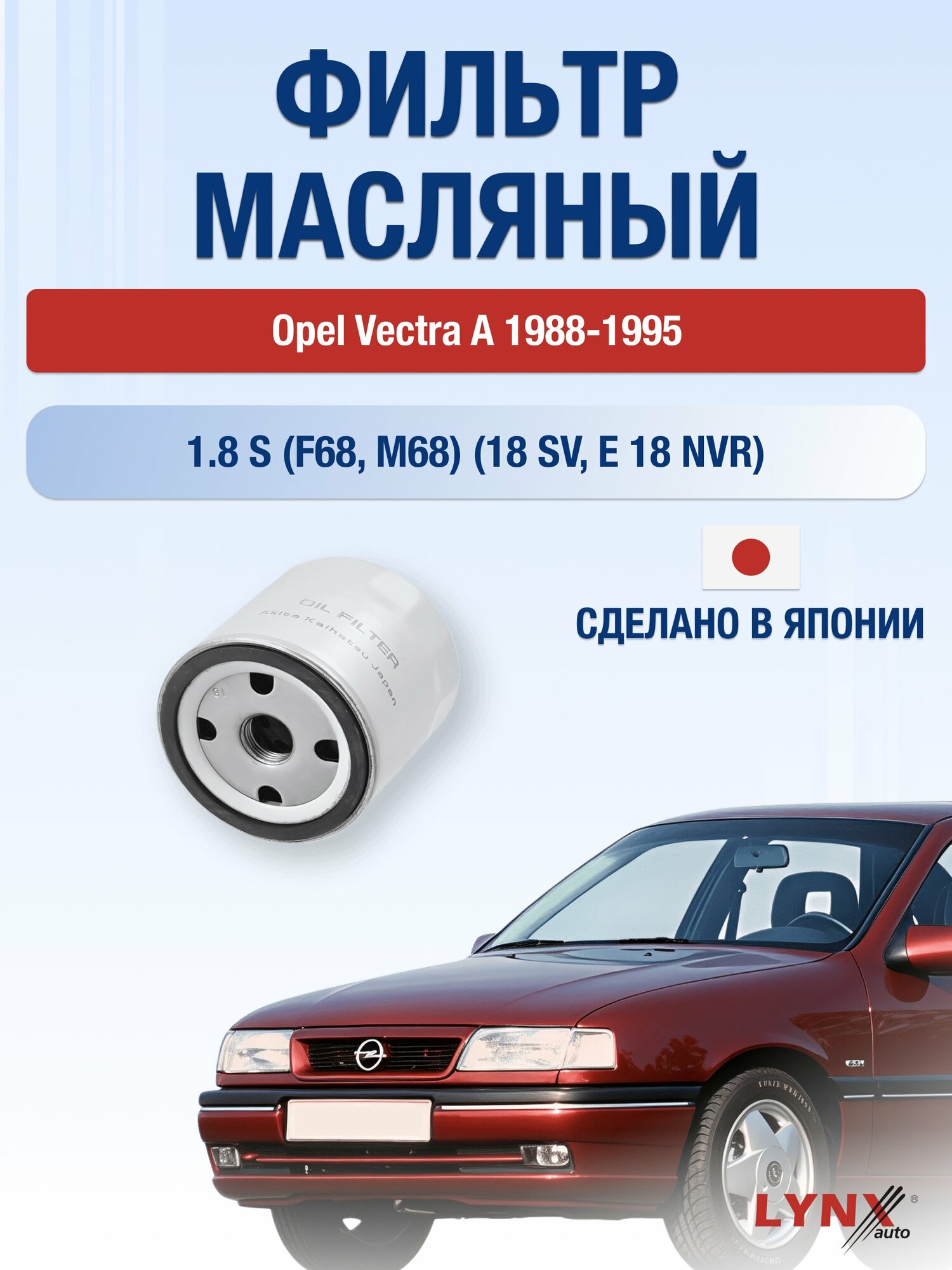 Масляный фильтр на Opel Vectra A / 1988-1995г./ Двигатель 1.8 S (X 18 XE, X 18 XE1) (LС-1502). Опель Вектра / LYNXauto