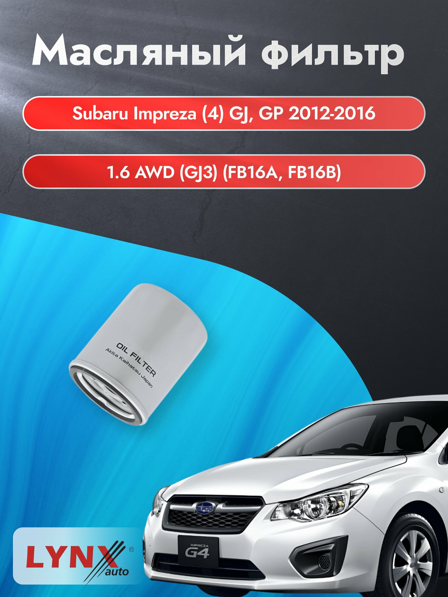 Масляный фильтр на Subaru Impreza (4) GJ, GP / 2012-2016г./ Двигатель 1.6 (FB16) (LС-501). Субару Импреза / LYNXauto