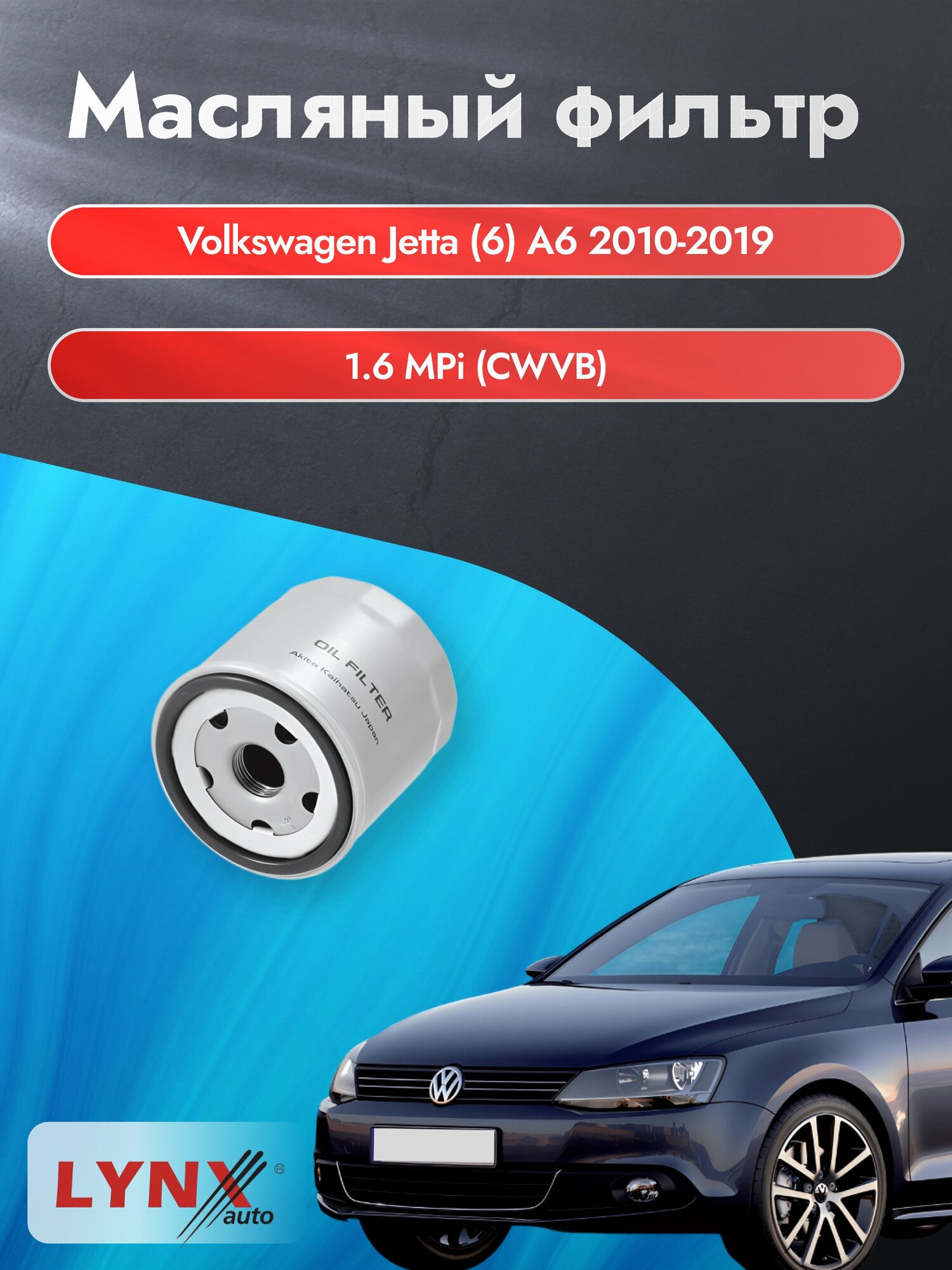 Масляный фильтр для Volkswagen Jetta (6) A6 2010-2019 г. Двигатель 1.6 MPi (CWVB) (CWVA, CWVB) Фольксваген Джетта LYNXauto