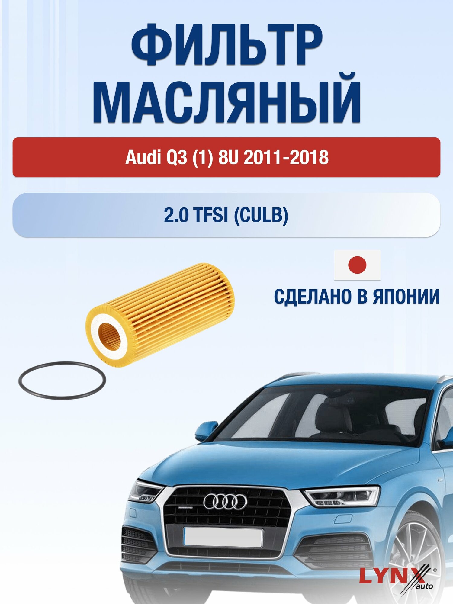 Масляный фильтр на Audi Q3 (1) 8U / 2011-2018г./ Двигатель 2.0 TFSI (CULB, CCZC) (LО-1933). Ауди Ку3 / LYNXauto