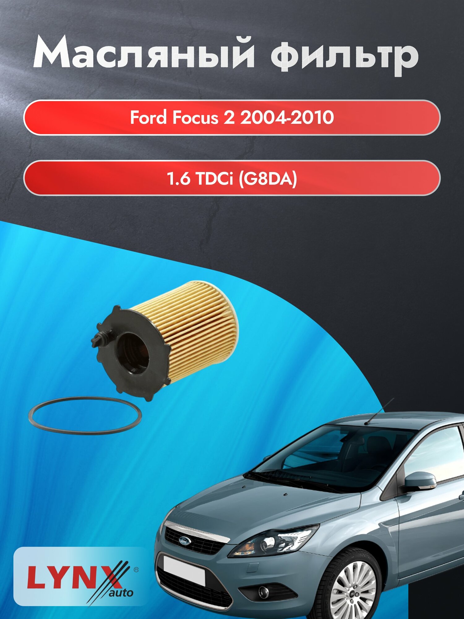 Масляный фильтр на Ford Focus 2 / 2004-2010г./ Двигатель 1.6 TDCi (G8DA, G8DB) (LО-1610). Форд Фокус / LYNXauto