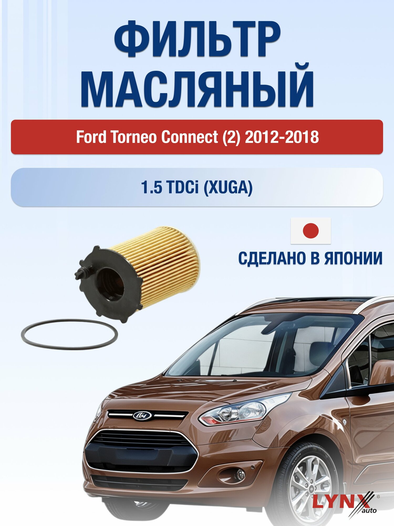 Масляный фильтр на Ford Torneo Connect (2) / 2012-2018г./ Двигатель 1.5 (XUGA) (LО-1610). Форд Турнео Коннект / LYNXauto