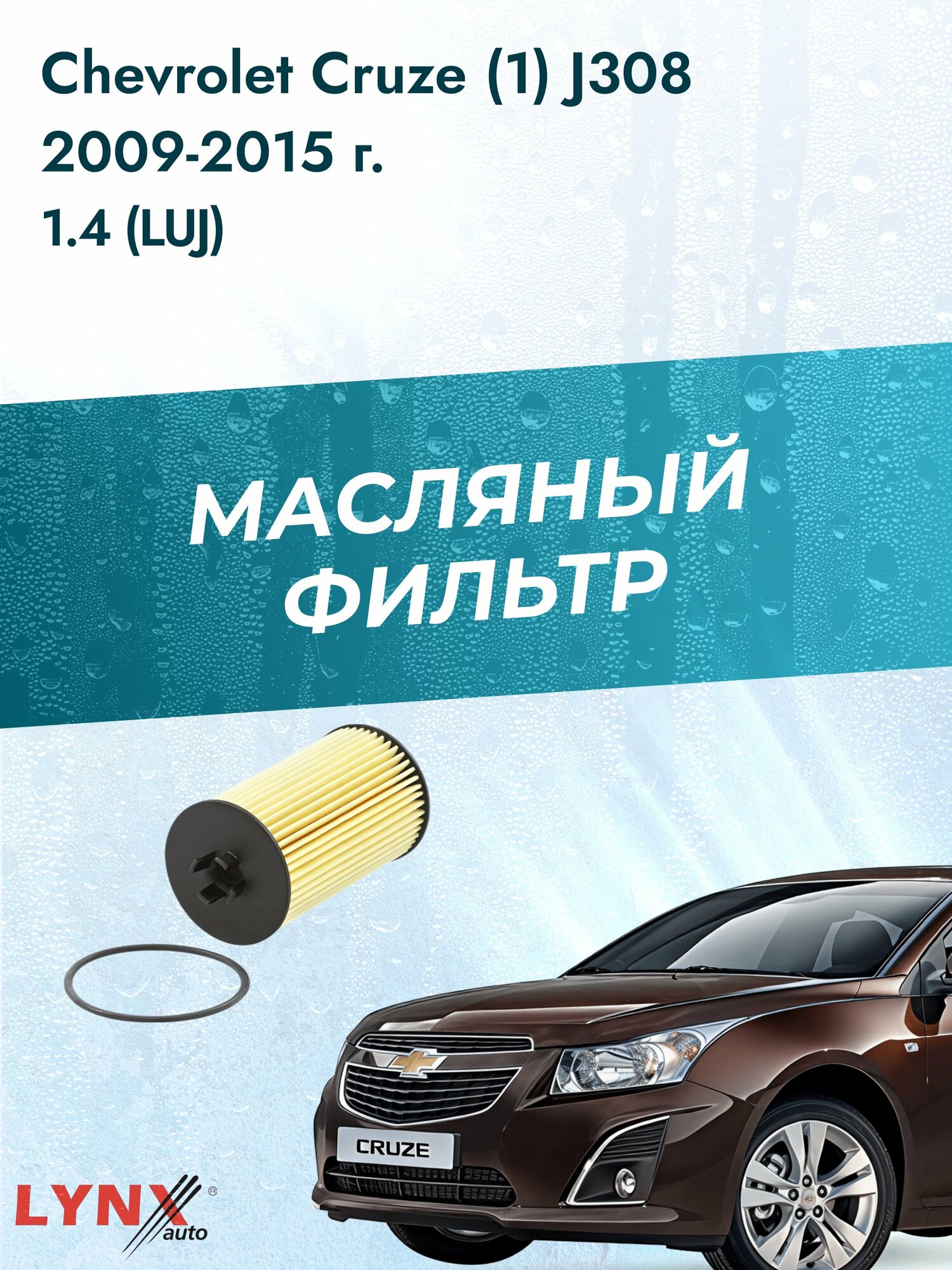 Масляный фильтр на Chevrolet Cruze (1) J308 / 2009-2015г./ Двигатель 1.4 (A 14 NET) (LО-1520). Шевроле Круз Универсал