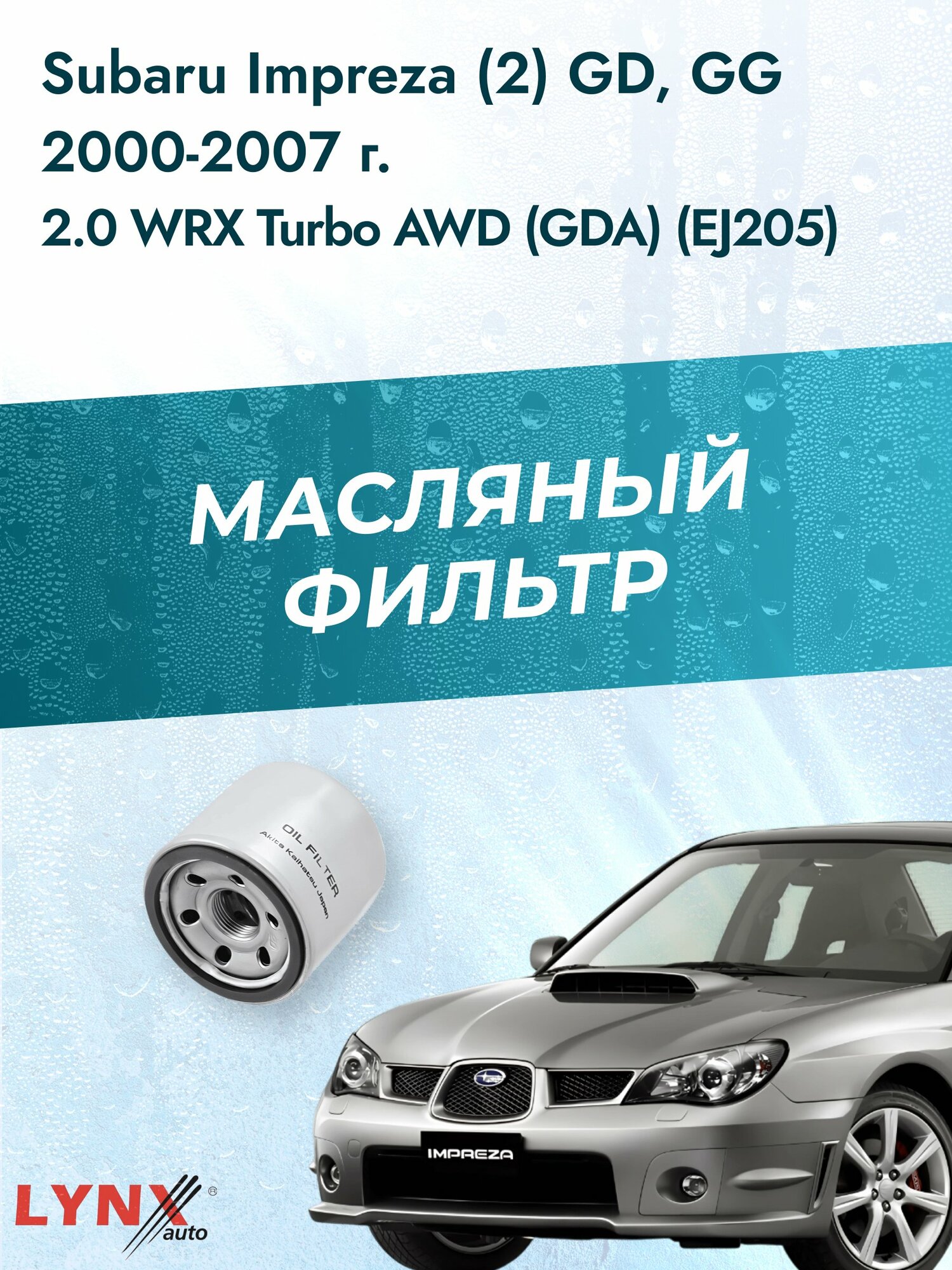 Масляный фильтр на Subaru Impreza (2) GD, GG / 2000-2007г./ Двигатель 2.0 (EJ201) (LС-1237). Субару Импреза / LYNXauto