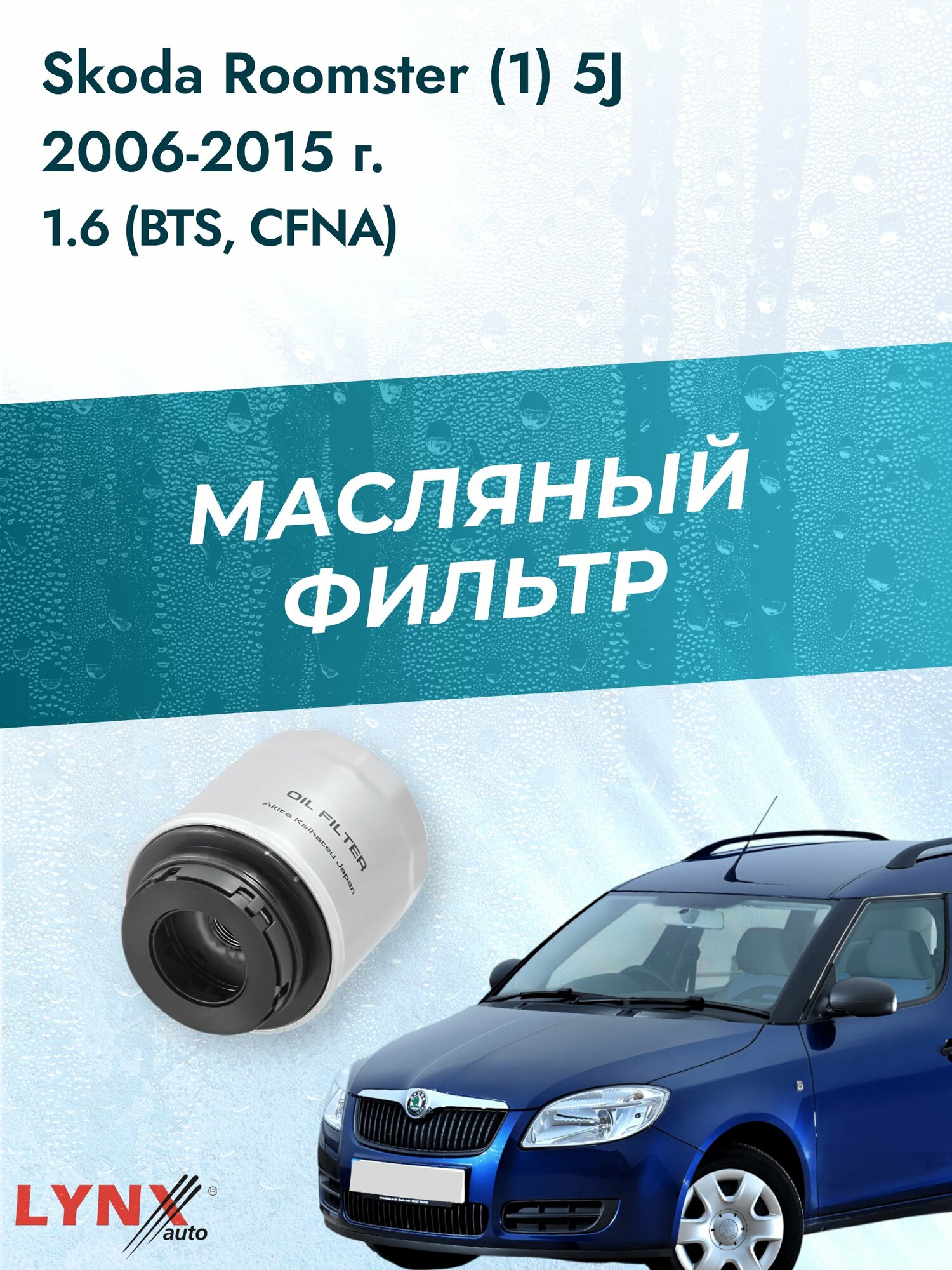 Масляный фильтр для Skoda Roomster (1) 5J 2006-2015 г. Двигатель 1.6 (BTS, CFNA) (BTS, CFNA) Шкода Румстер LYNXauto