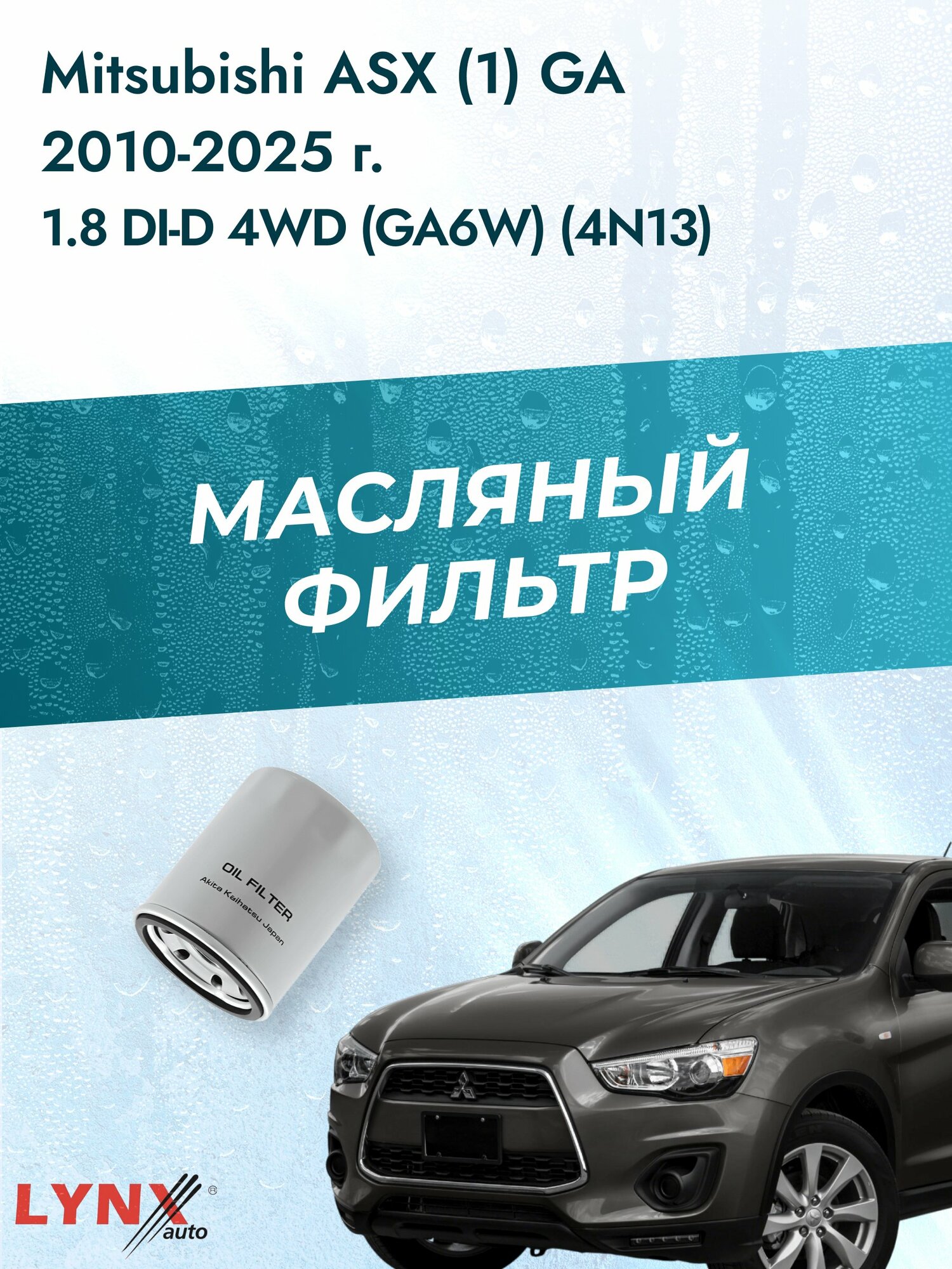 Масляный фильтр на Mitsubishi ASX (1) GA / 2010-2025г./ Двигатель 1.8 DI-D 4WD (LС-414). Мицубиси АСХ / LYNXauto