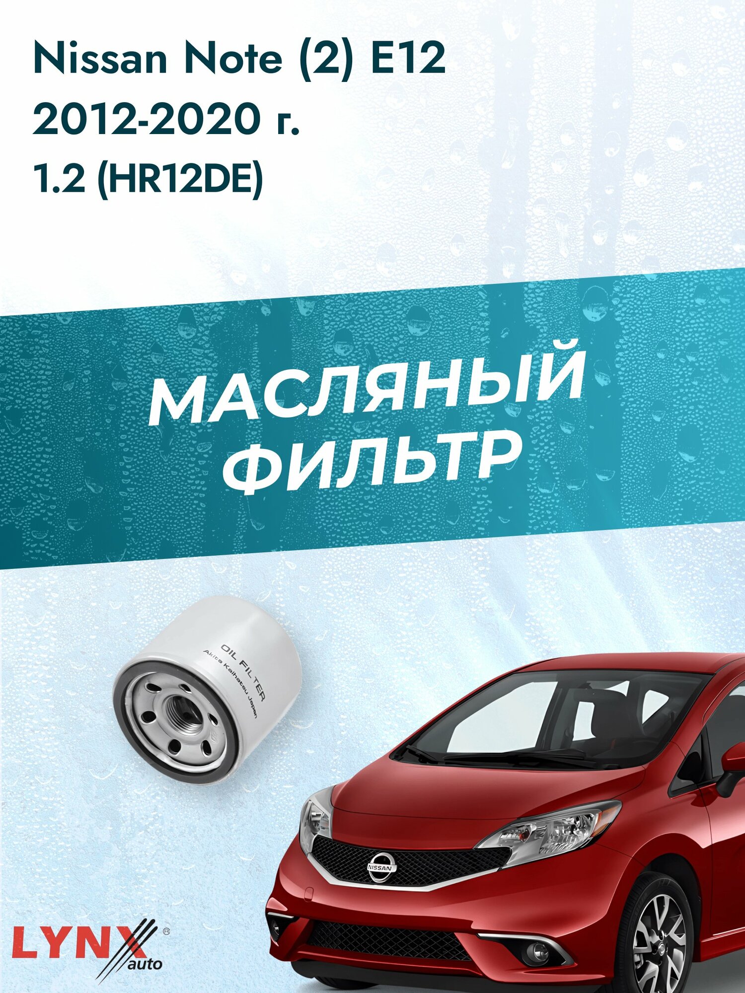 Масляный фильтр на Nissan Note (2) E12 / 2012-2020г./ Двигатель 1.2 (HR12DE, HR12DDR) (LС-1237). Ниссан Ноут / LYNXauto