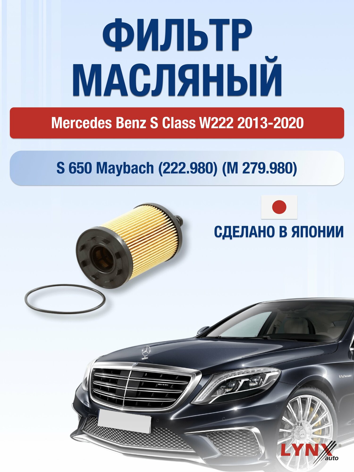 Масляный фильтр на Mercedes Benz S Class W222 / 2013-2020г./ Двигатель S 650 Maybach (LО-1003). Мерседес / LYNXauto