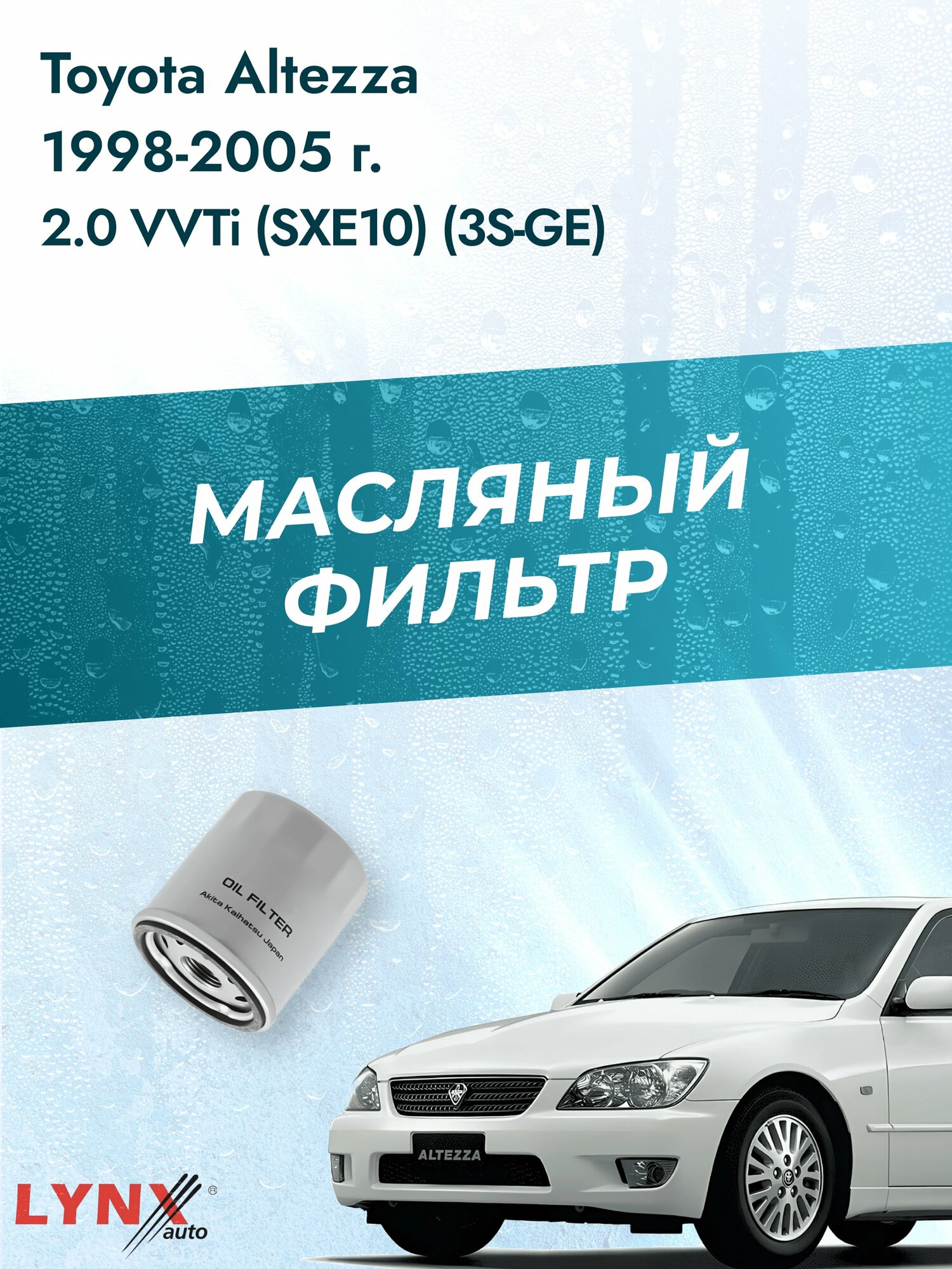 Масляный фильтр на Toyota Altezza / 1998-2005г./ Двигатель 2.0 (1G-FE) (LС-170). Тойота Альтеза / LYNXauto