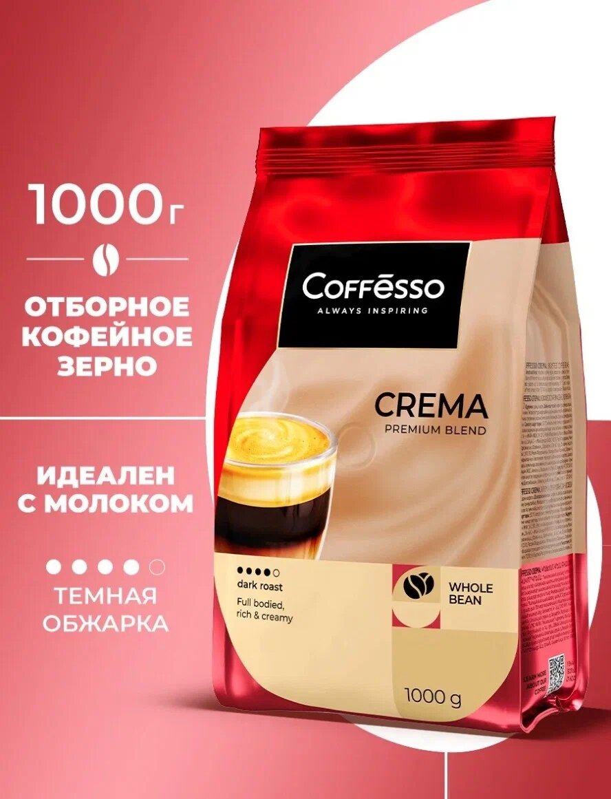 Кофе в зернах Cofesso Crema Premium Blend, темная обжарка, 1000 гр