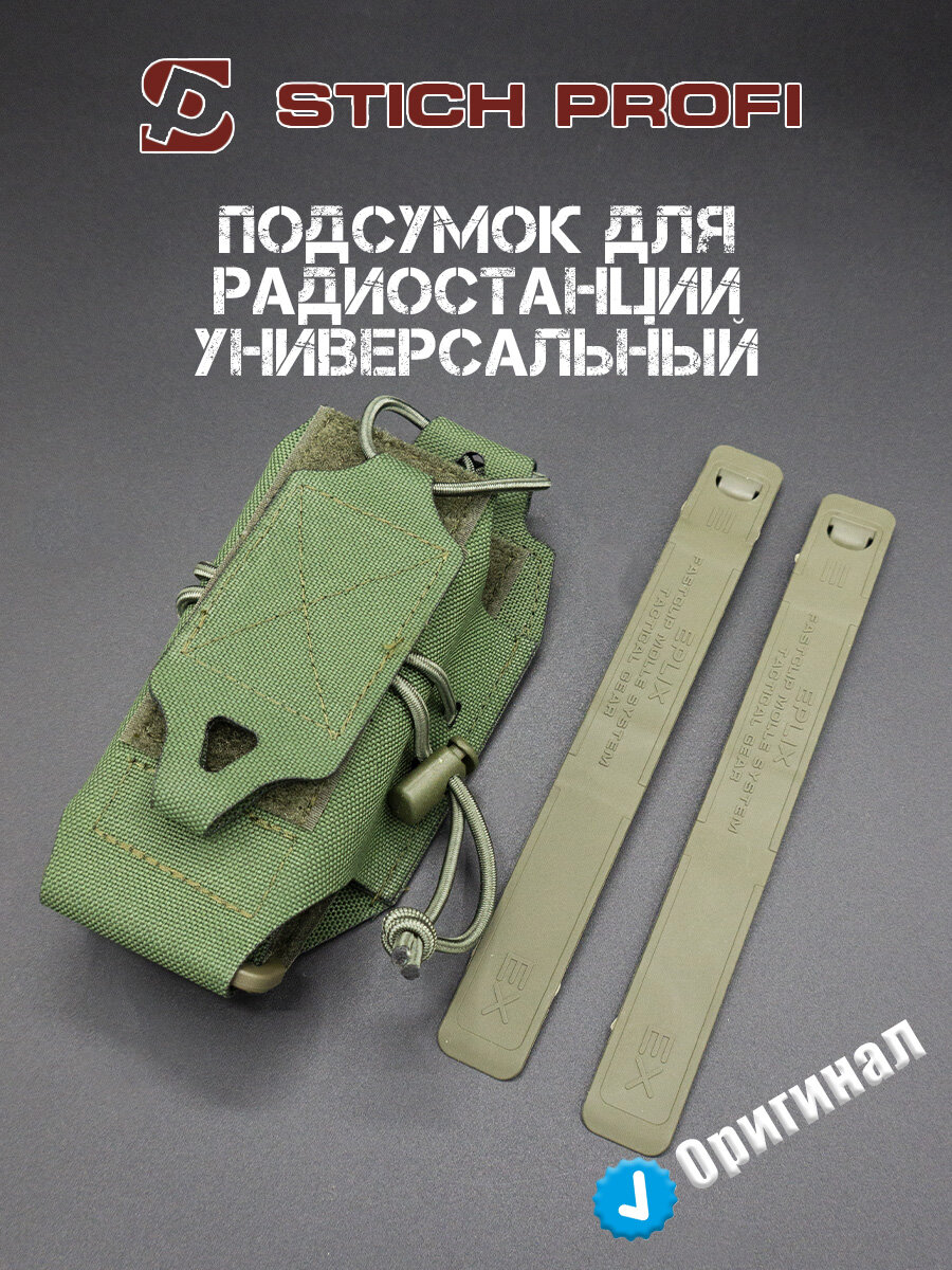 Подсумок под радиостанцию универсальный