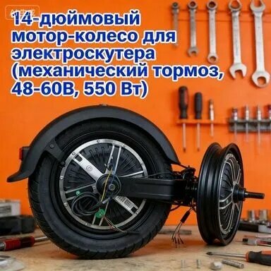 14-дюймовый мотор-колесо для электроскутера (механический тормоз, 48-60В, 550 Вт)