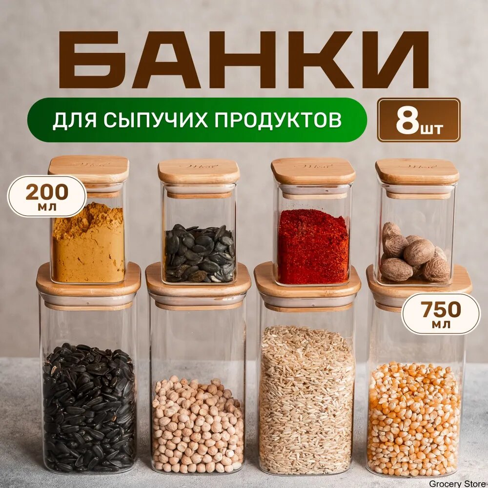 Банка для продуктов "Банки для сыпучих продуктов стекло", 200 мл, 8 шт