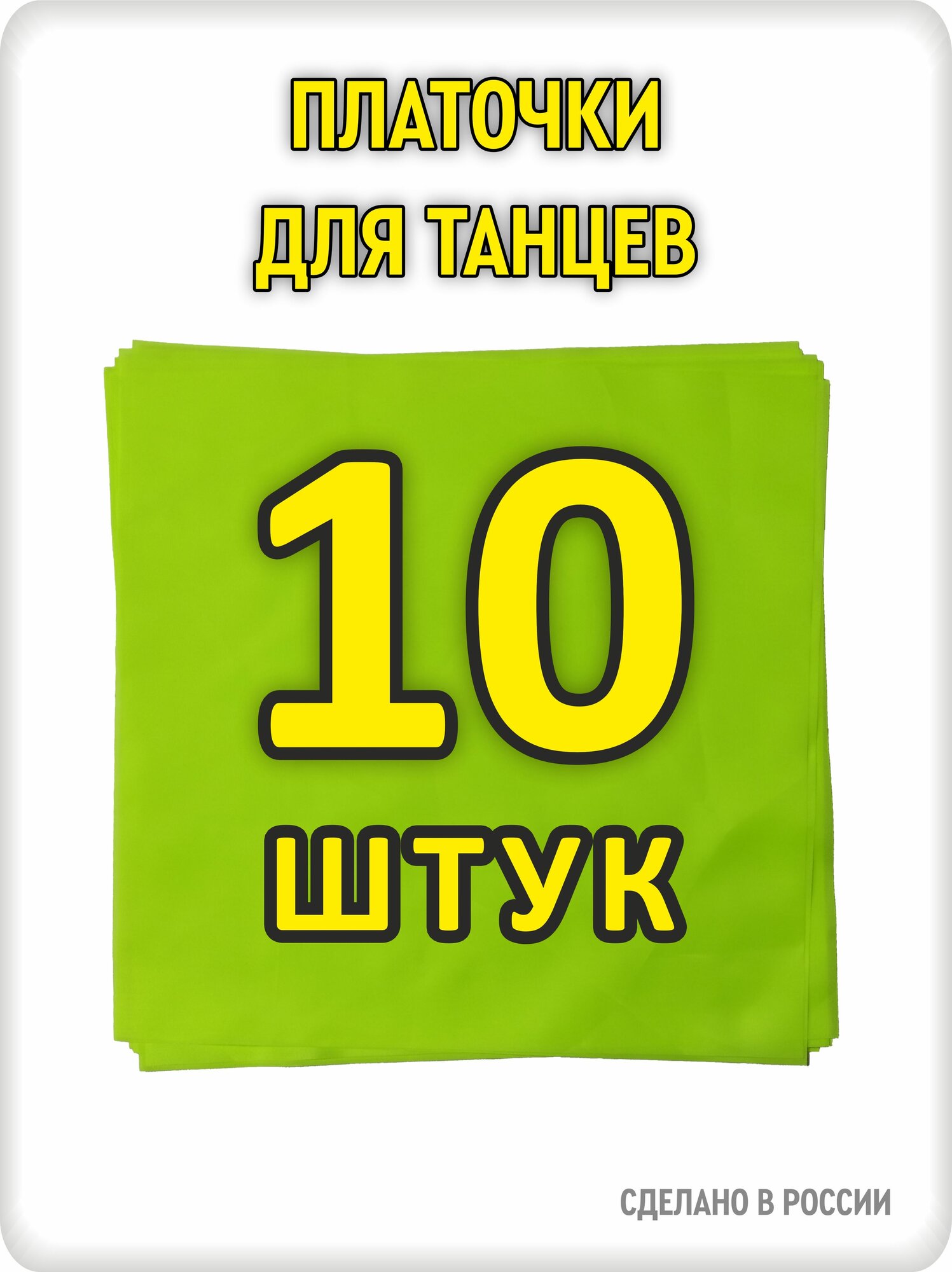 Платочки для танцев