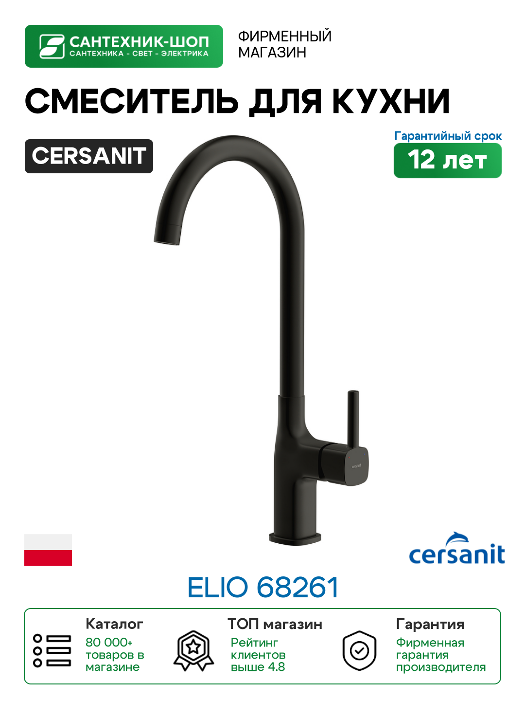Смеситель для кухни Cersanit Elio 68261 Черный матовый