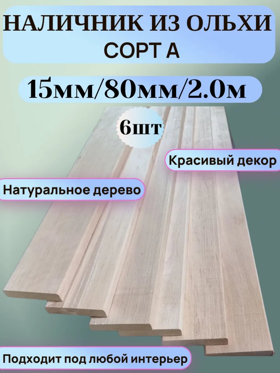 Наличник 15мм/80мм 2.0м 6шт Ольха Сорт А