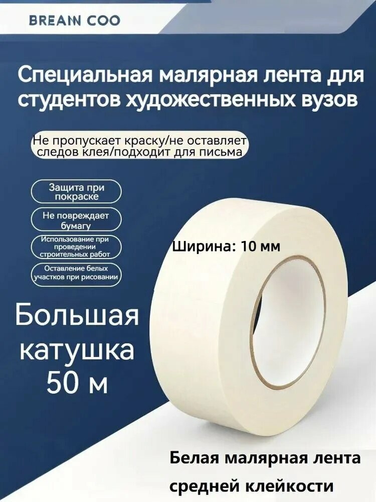Малярная лента 10 мм 50 м, 1 шт