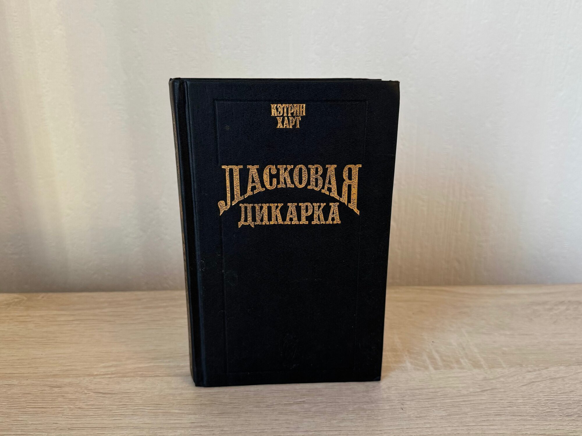 Ласковая дикарка (роман), 1995 г