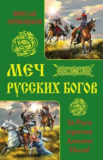 Меч русских Богов. За Русь против Дикого Поля!