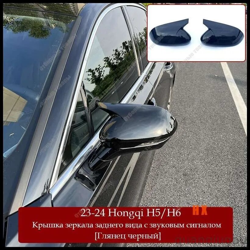 Крышка зеркала заднего вида Hongqi H5/H6 [Глянец черный]