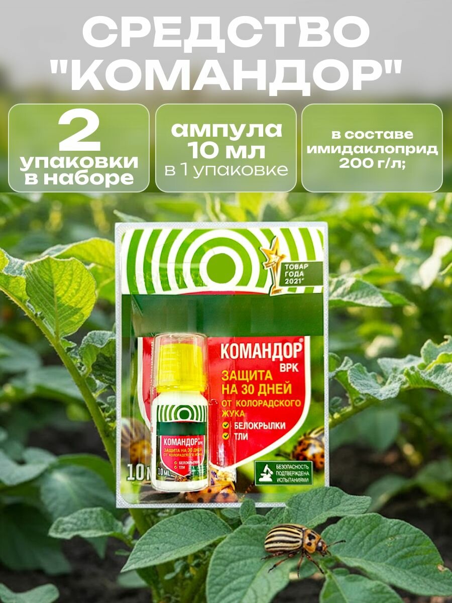 Средство от насекомых Командор 2 флакона по 10 мл, от колорадского жука, тли, проволочника, трипсов, белокрылки, экономично расходуется, предотвращает появление новых вредителей