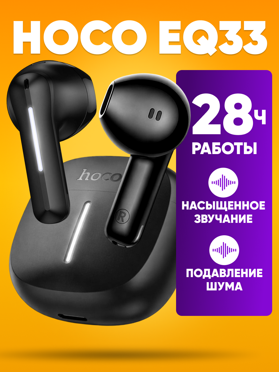 Беспроводные Bluetooth наушники HOCO EQ33 с шумоподавлением в зарядном кейсе, блютуз 5.4, кабель Type-C