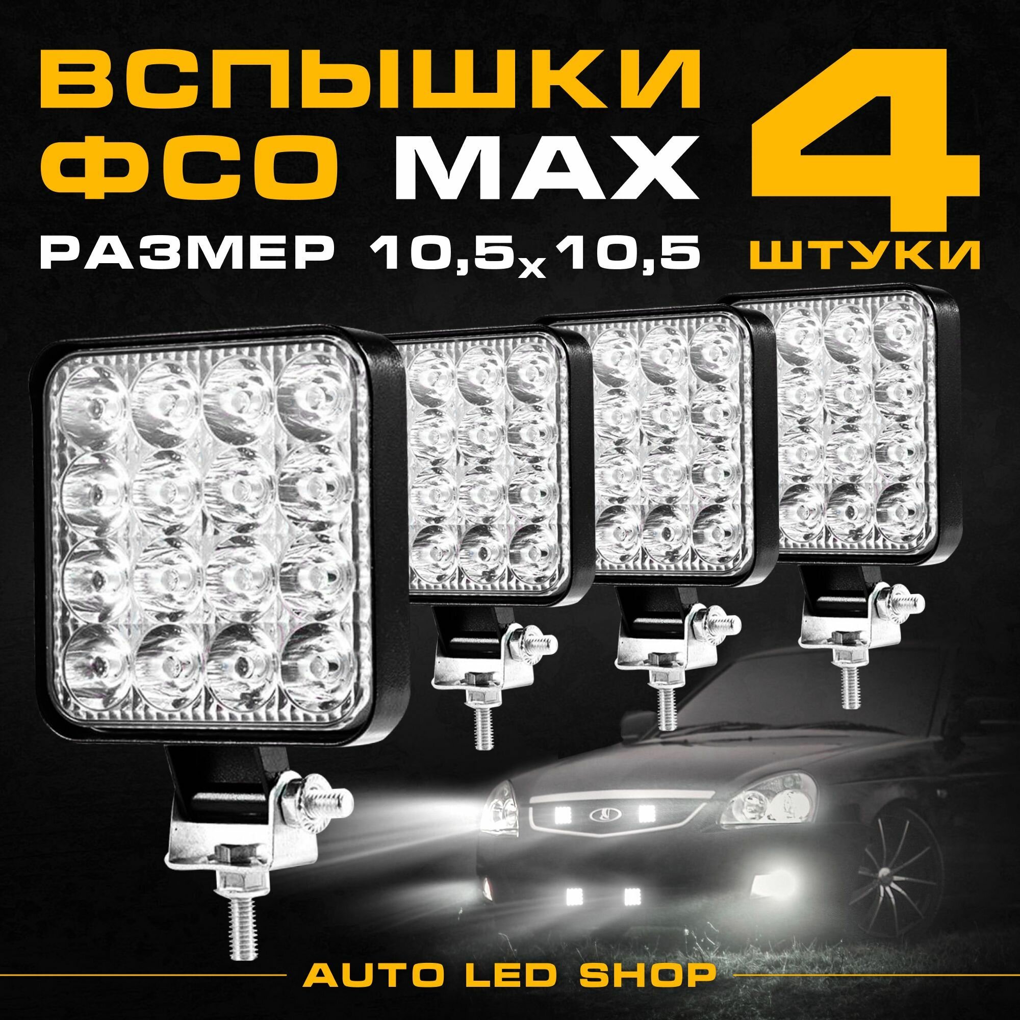 Фары автомобильные, Вспышки, 1 шт, арт. фары_пр_туман/4_фары