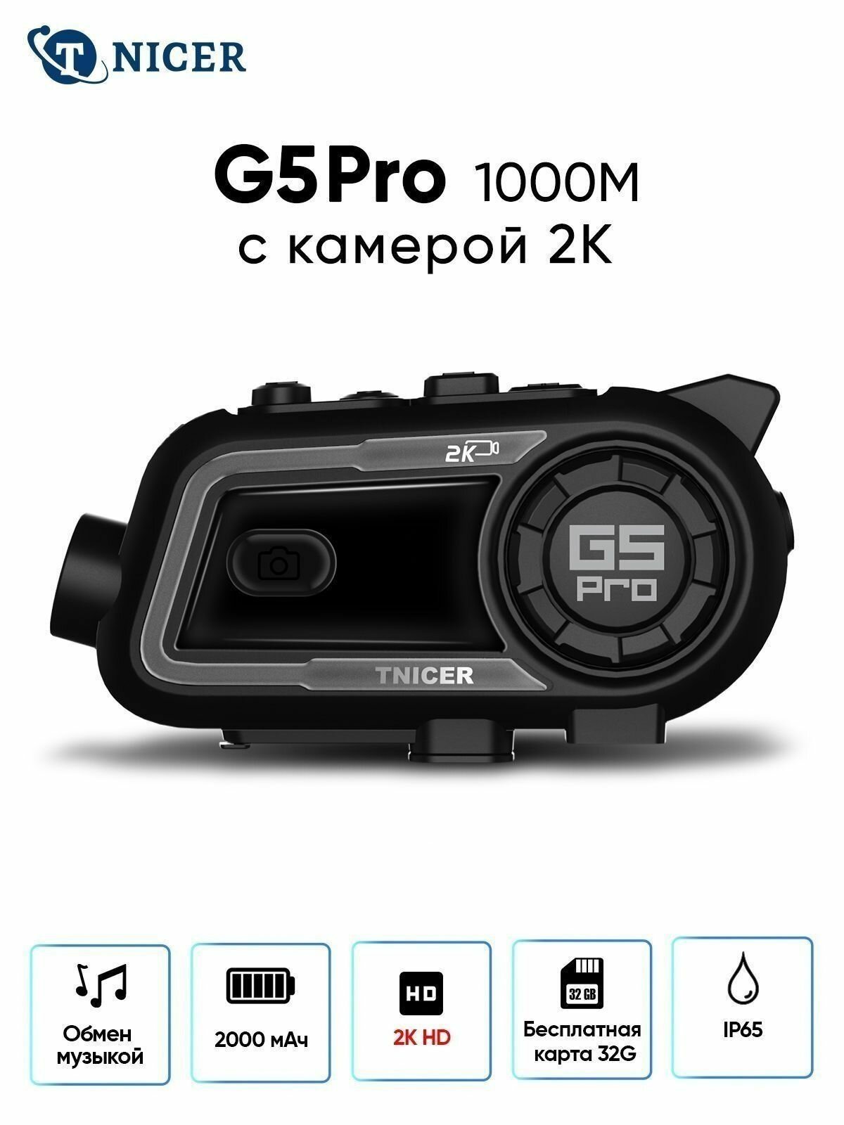 Мотогарнитура / гарнитура для шлема с функцией камеры, TNICER G5 Pro, 2K, Bluetooth, WiFi. Подавление шума CVC