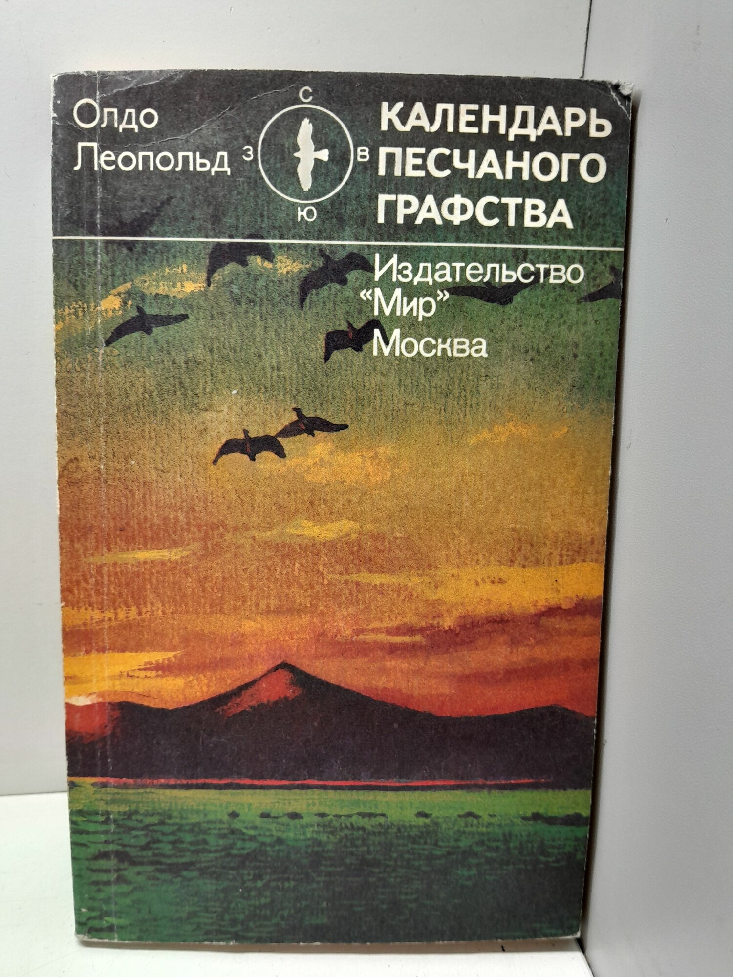 Календарь песчаного графства / О. Леопольд