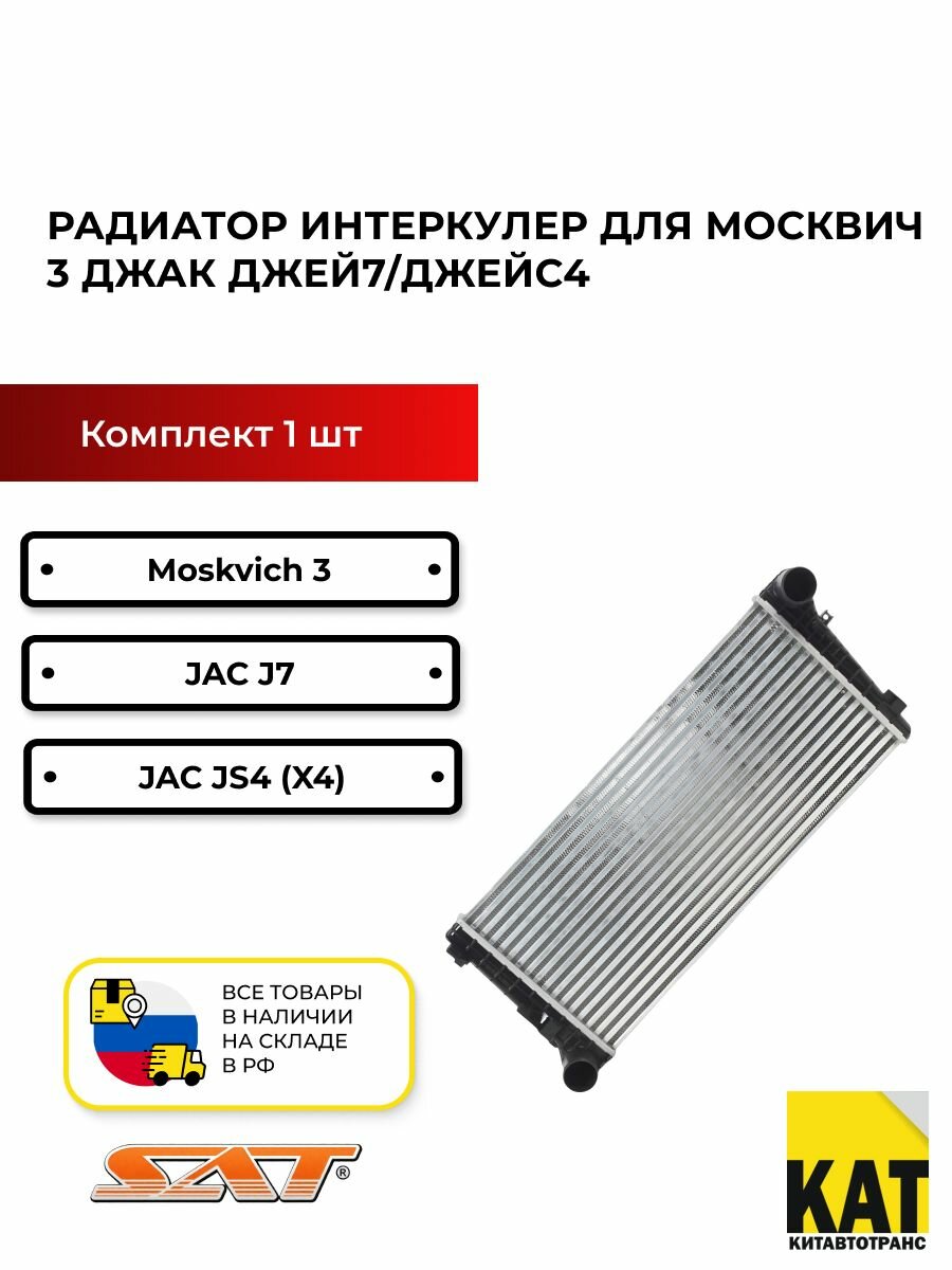Радиатор интеркулер Москвич 3 22- Джак Джей7/ДжейС4 20- (Moskvich 3 JAC J7/JS4(X4)) SAT
