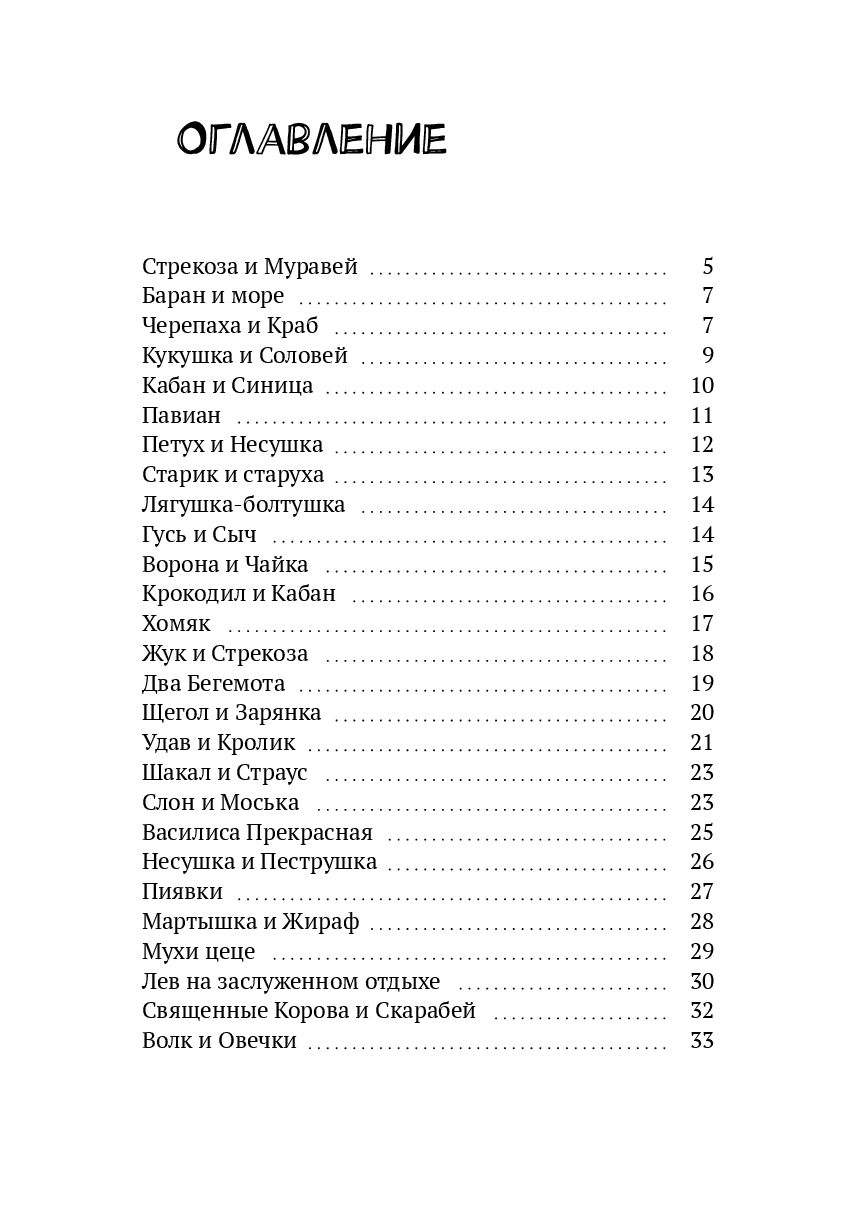 Злые басни — фото 1