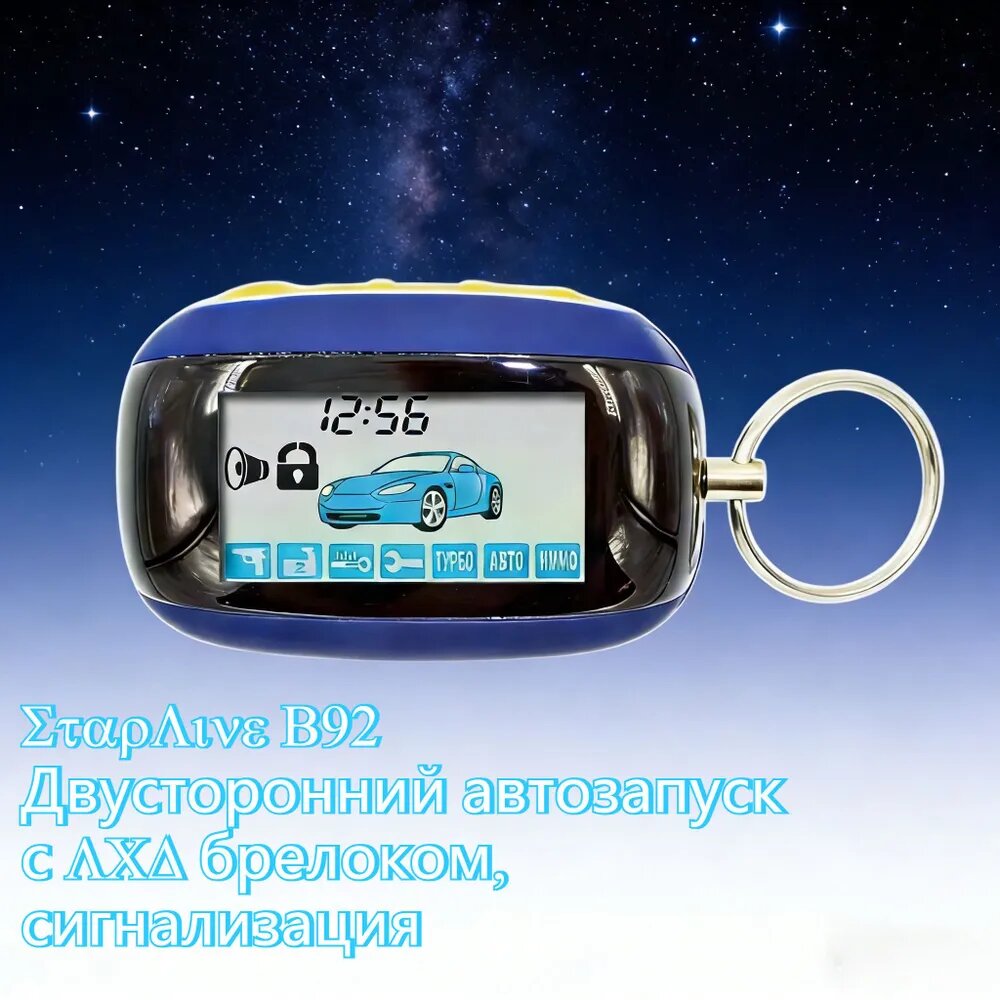 Автосигнализация StarLine B92 двусторонняя с автозапуском и ЖК брелоком
