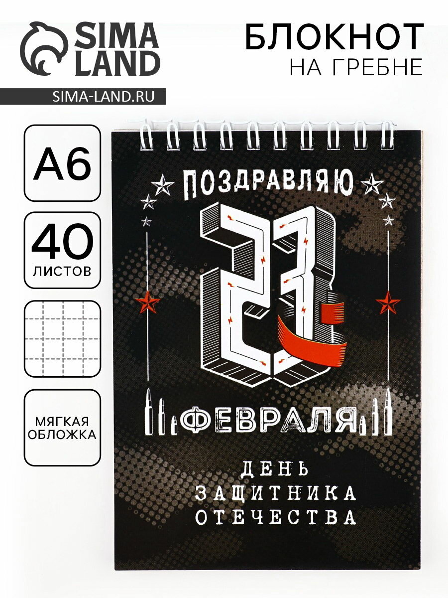Блокнот А6, 40 листов на гребне, в клетку "23 февраля", тематика праздника: 23 февраля