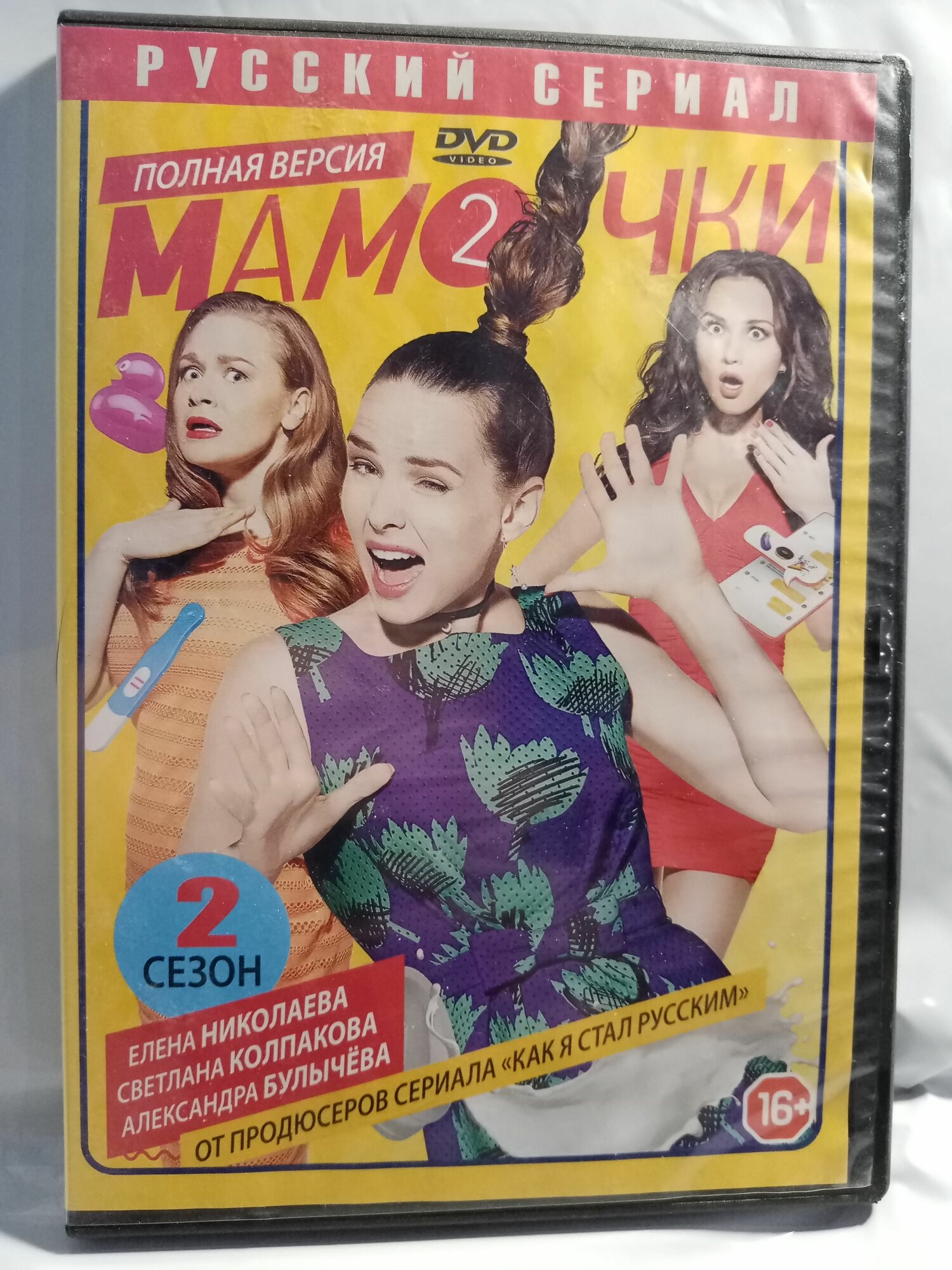 Мамочки 2 (16+, Россия)