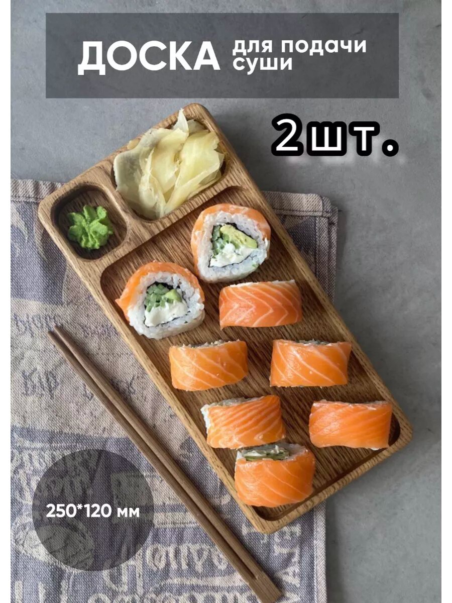 Доска для подачи суши 2шт