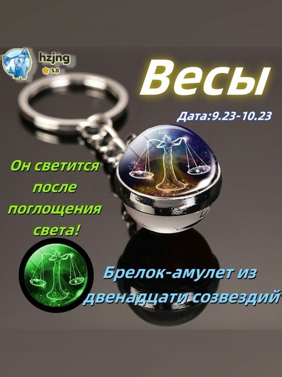 Брелок-талисман со знаком зодиака Весы; светится в темноте; брелок на сумку; оригинальный подарок-амулет на день рождения