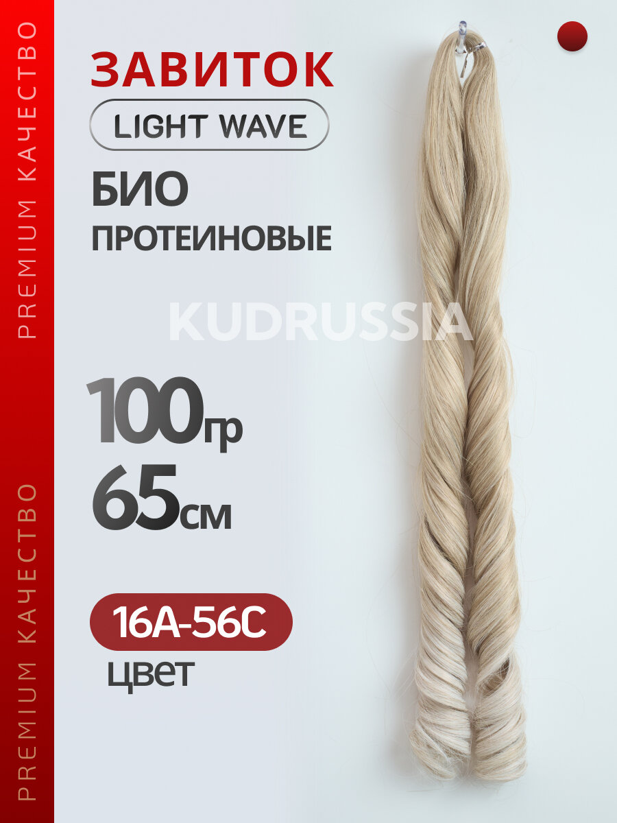 Локоны Light wave биопротеиновые