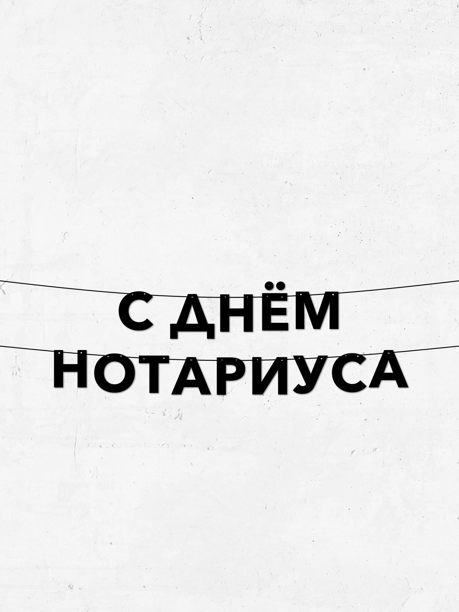 Гирлянда со словами С Днём Нотариуса Долговечный Декор для Праздников и Интерьера, Высота Букв 10 см