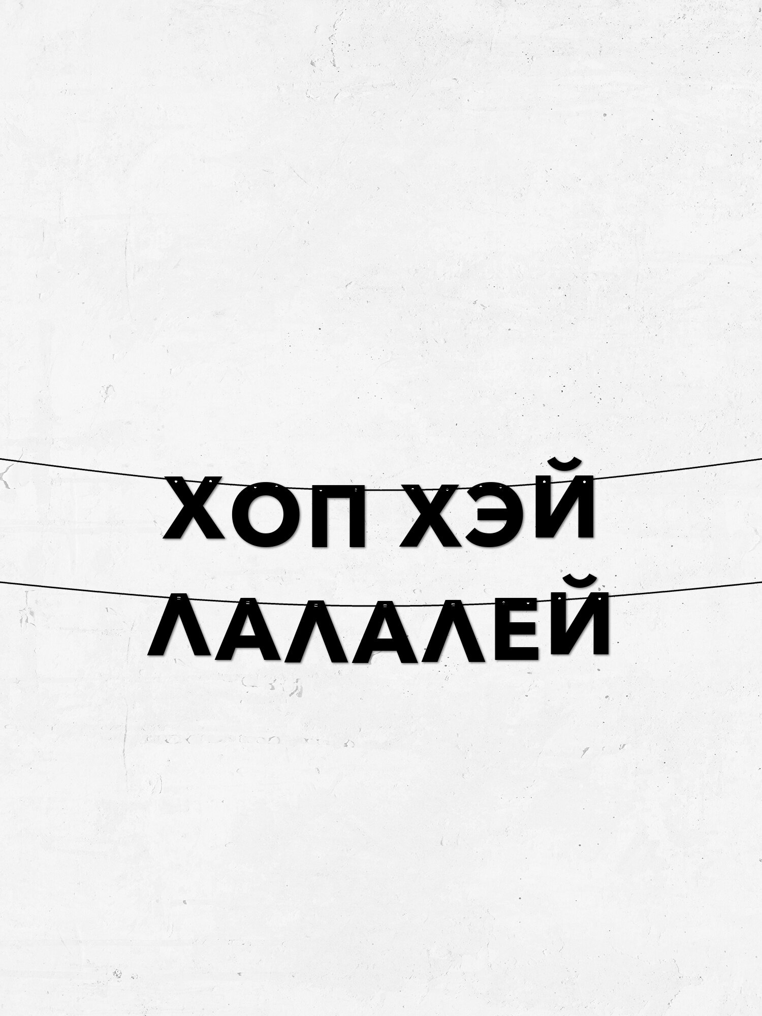 Гирлянда-растяжка Хоп Хэй Лалалей Стильный Декор для Вечеринок, Высота Букв 10 см, Долговечный Материал