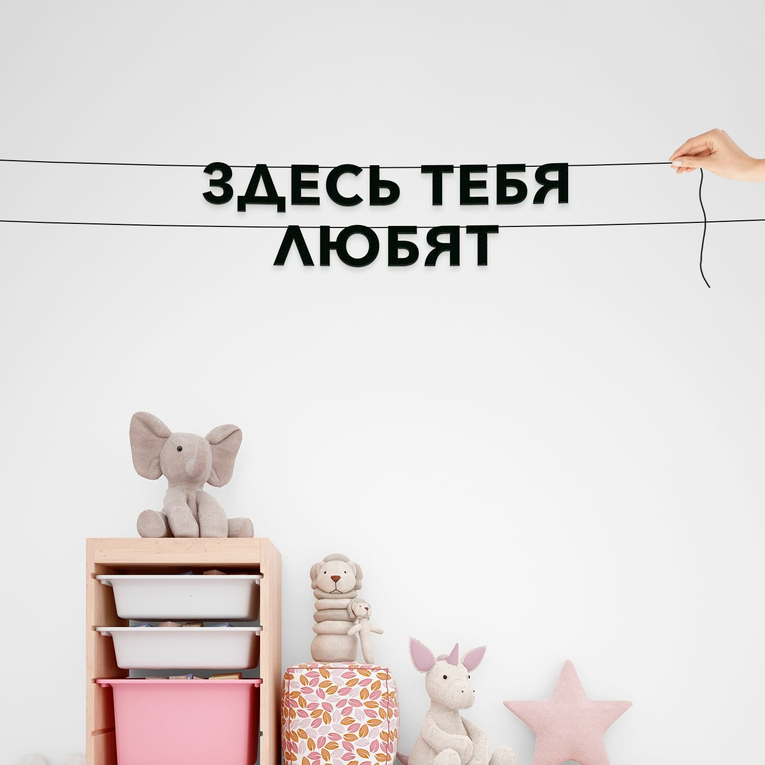 Гирлянда растяжка, интерьерная - Здесь тебя любят , черная текстовая растяжка.