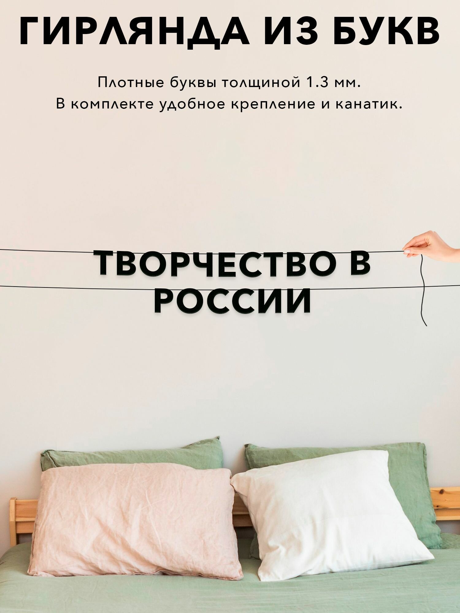 Гирлянда из букв, интерьерная интерьерная - Творчество в России , черная текстовая растяжка.