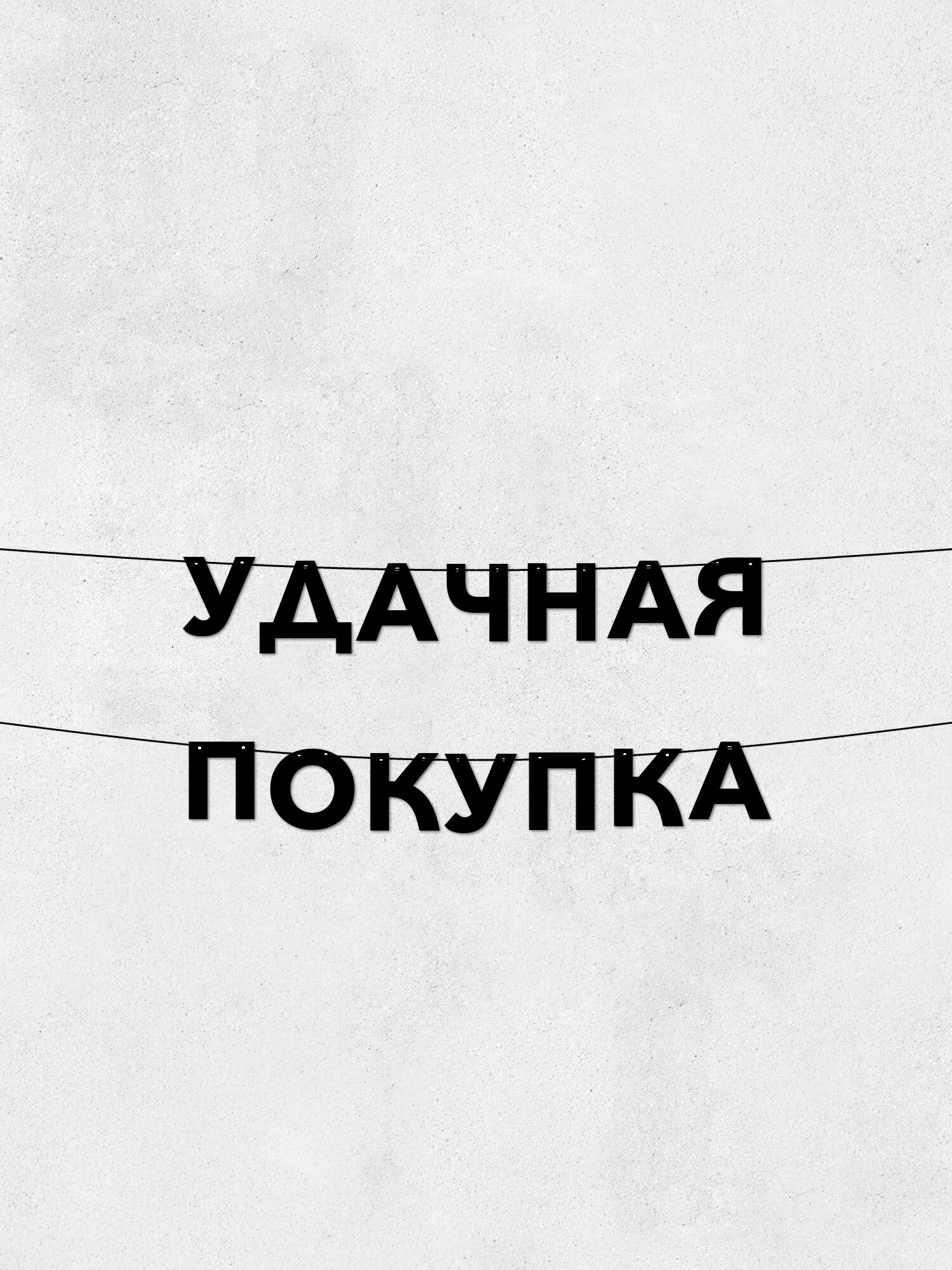 Гирлянда-фраза для дома и праздников, черные буквы, 10 см, долговечный декор и легкое крепление